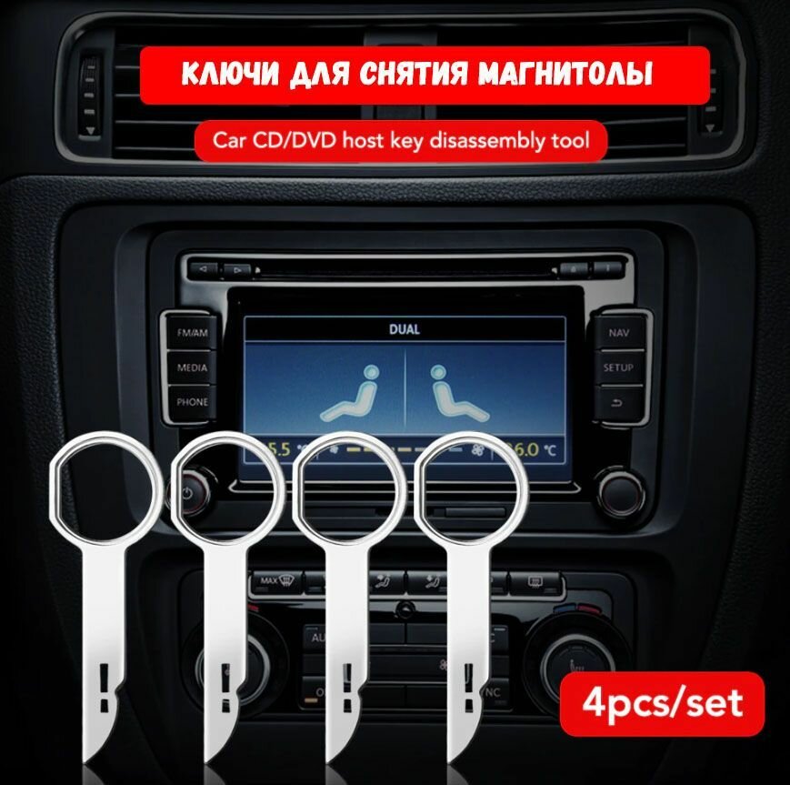 Ключи съемники для снятия извлечения магнитолы 4шт. разные модели