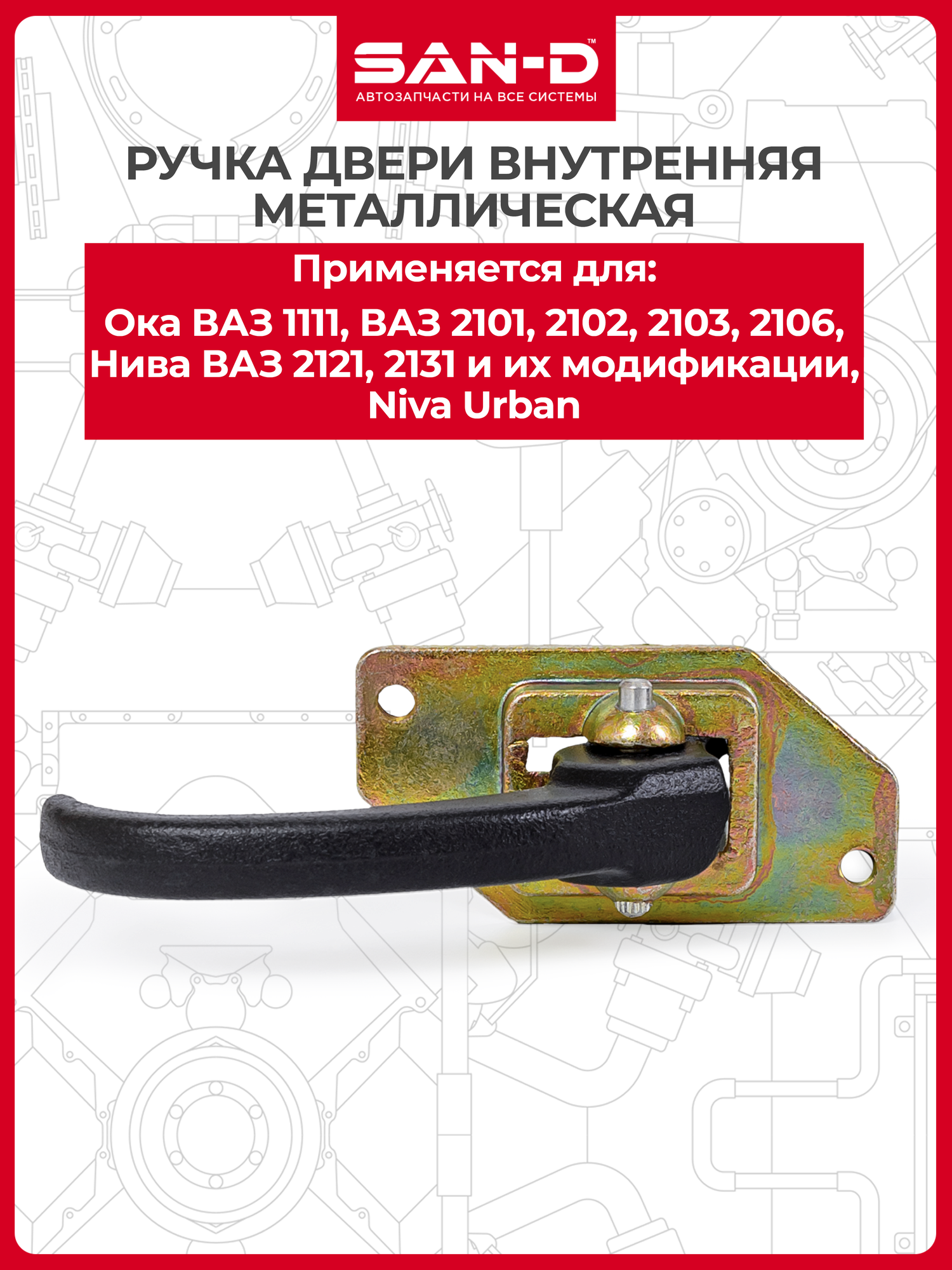 Ручка двери внутренняя металл Ока 1111 ВАЗ 2101 2102 2103 2106 Нива 2121 2131/ 2101-6205180