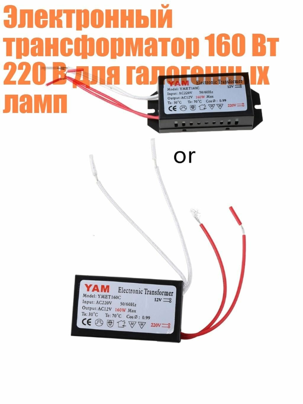 Электронный трансформатор 160 Вт 220 В для галогенных ламп