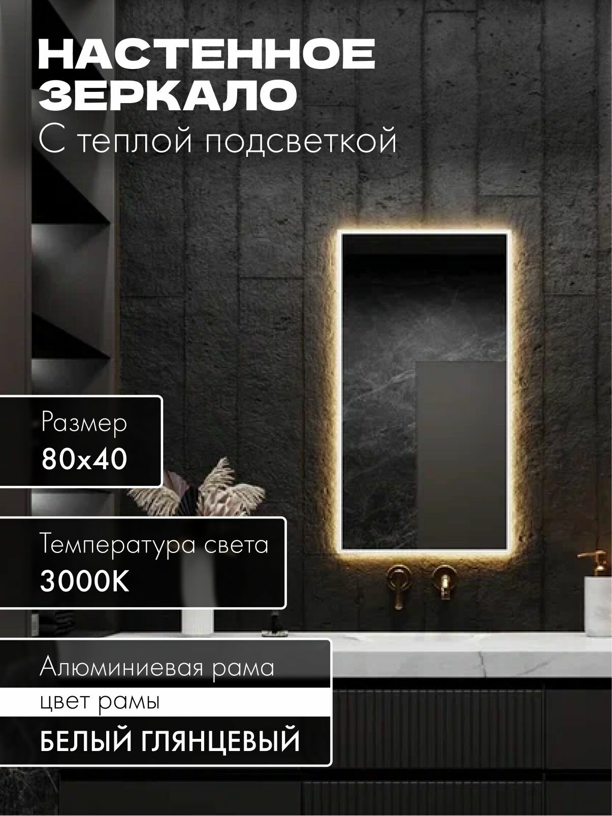 Зеркало в ванную 80х40 см. белое с подсветкой. Свет: Теплый белый 3000К В алюминиевой раме настенное MOONRISE