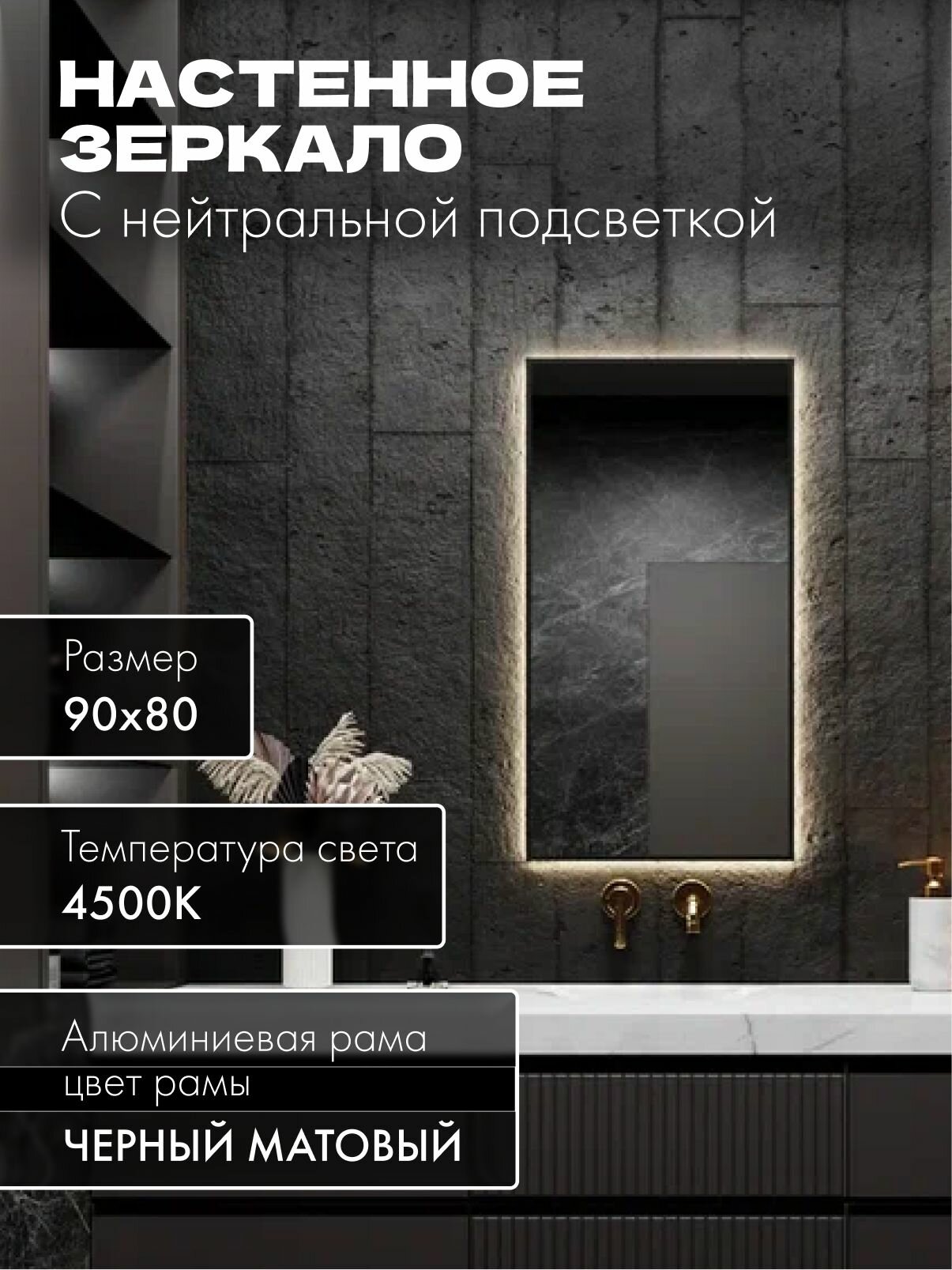 Зеркало в ванную 90х80 см. черное с подсветкой. Свет: Нейтральный белый 4500К В алюминиевой раме настенное MOONRISE