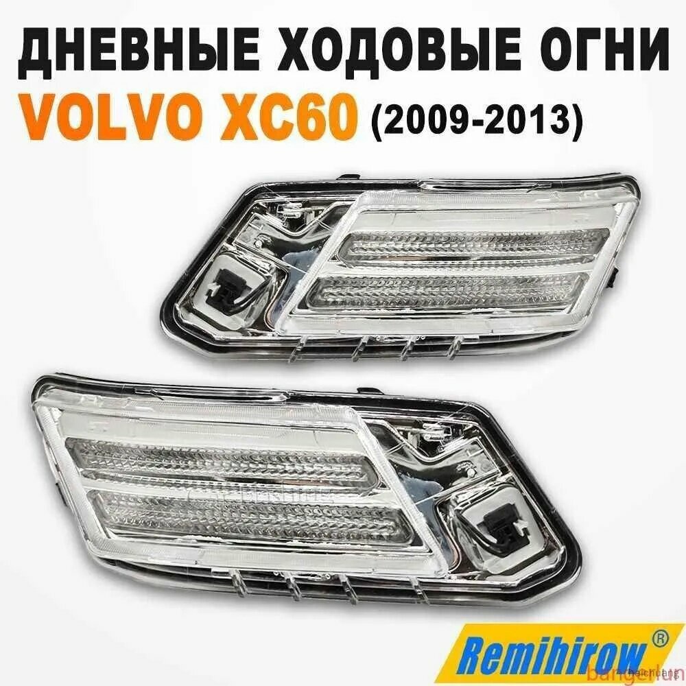 Xiaomi YouPin Фары автомобильные, Огни дневные ходовые, 2 шт, арт. Volvo XC60 2009-2013