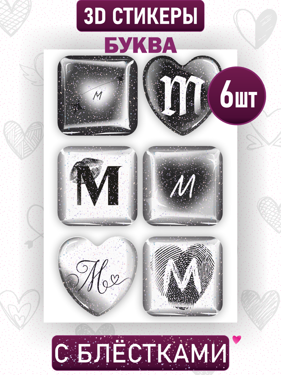 Наклейки на телефон 3D буква М текст