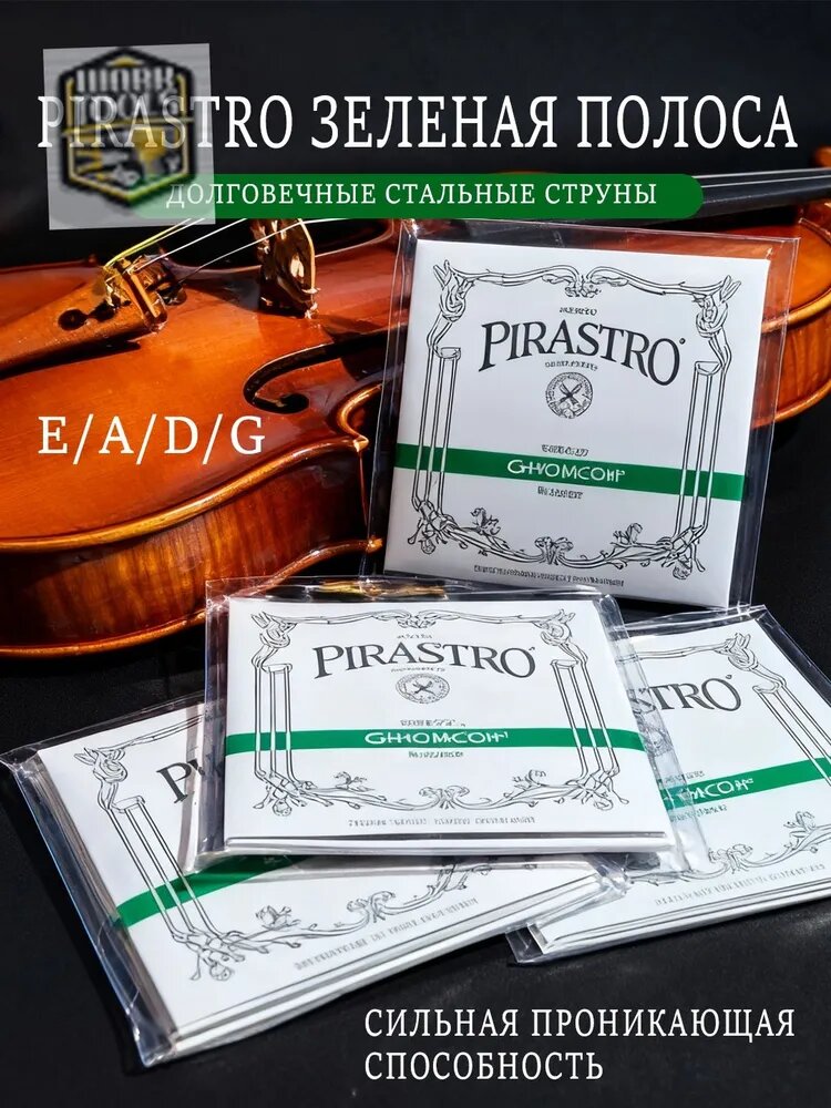 PIRASTRO CHROMCOR Зеленая скрипка 4/4 Набор струн для скрипки из хромовой стали