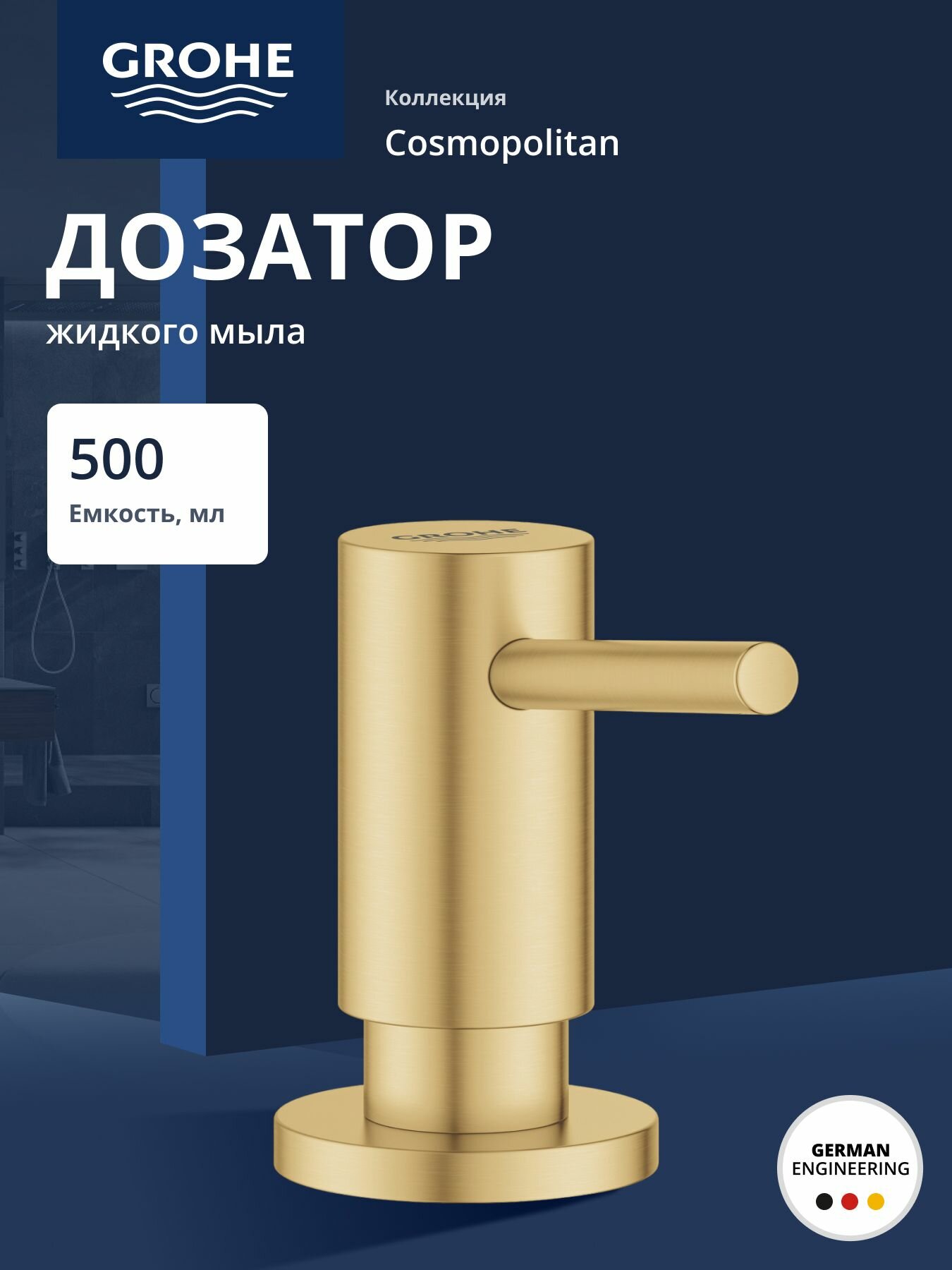 Дозатор жидкого мыла GROHE Cosmopolitan, холодный рассвет матовый (40535GN0)