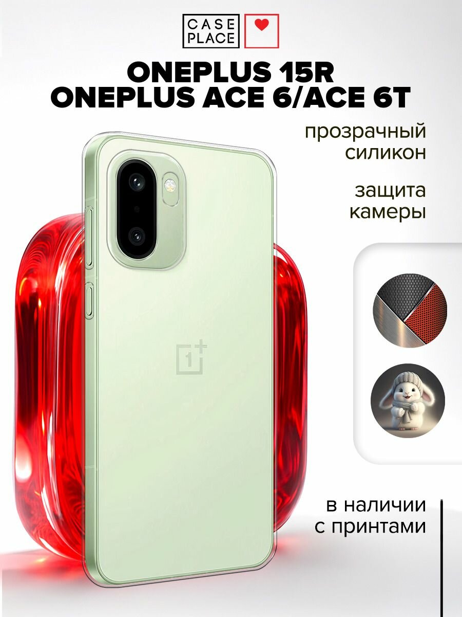 Чехол на OnePlus 15R/Ace 6/Ace 6T / Ван Плас 15R/Эйс 6/Эйс 6T, прозрачный