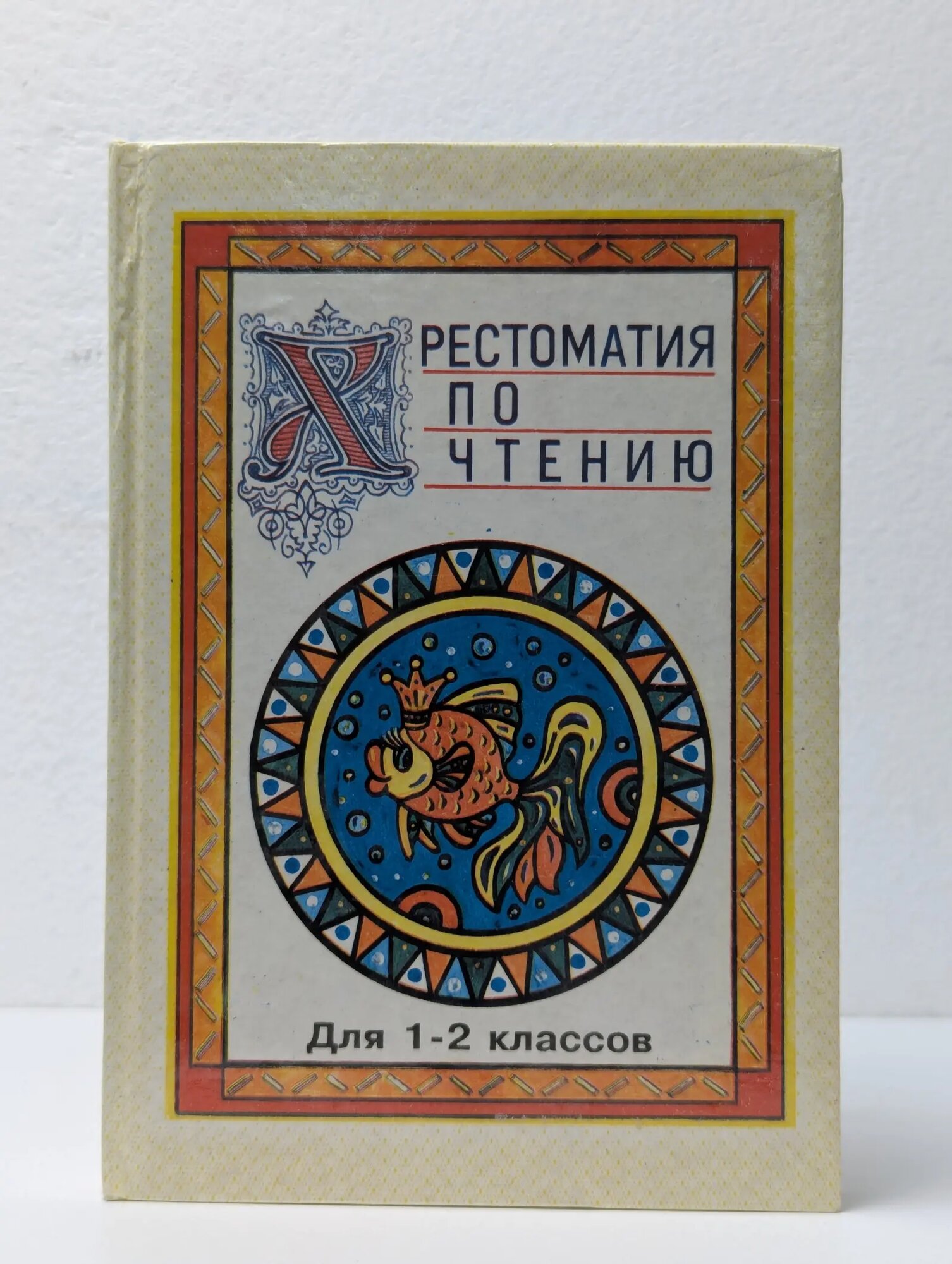 Хрестоматия по чтению. 1 - 2 класс Назаренко Людмила Васильевна 1995