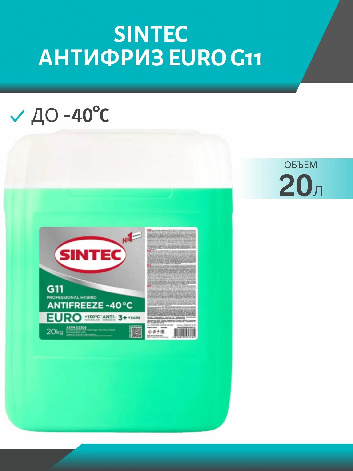 Антифриз SINTEC EURO G11, 20 кг, зелёный