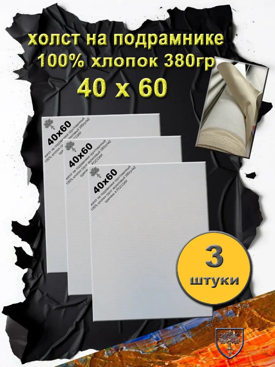 Холст на подрамнике 40 х 60, хлопок 380гр. 3шт.