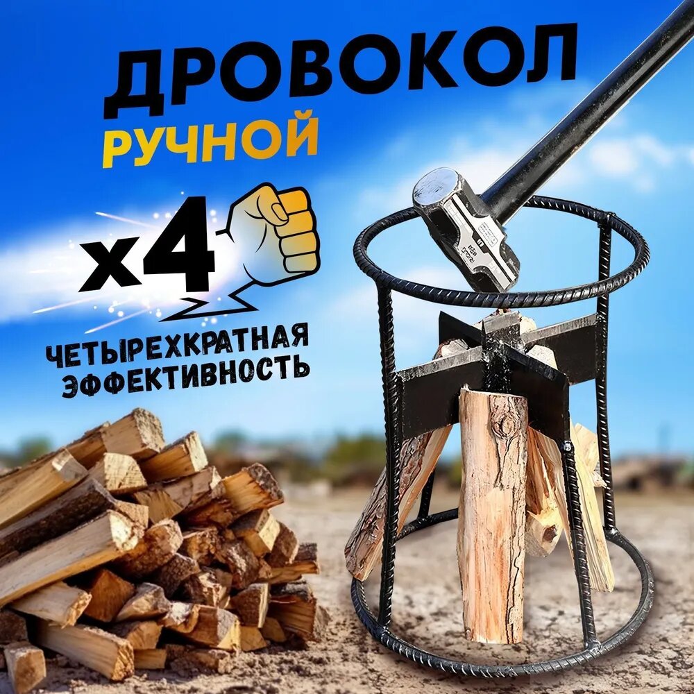 Дровокол ручной для колки дров, эффективный в 4 раза