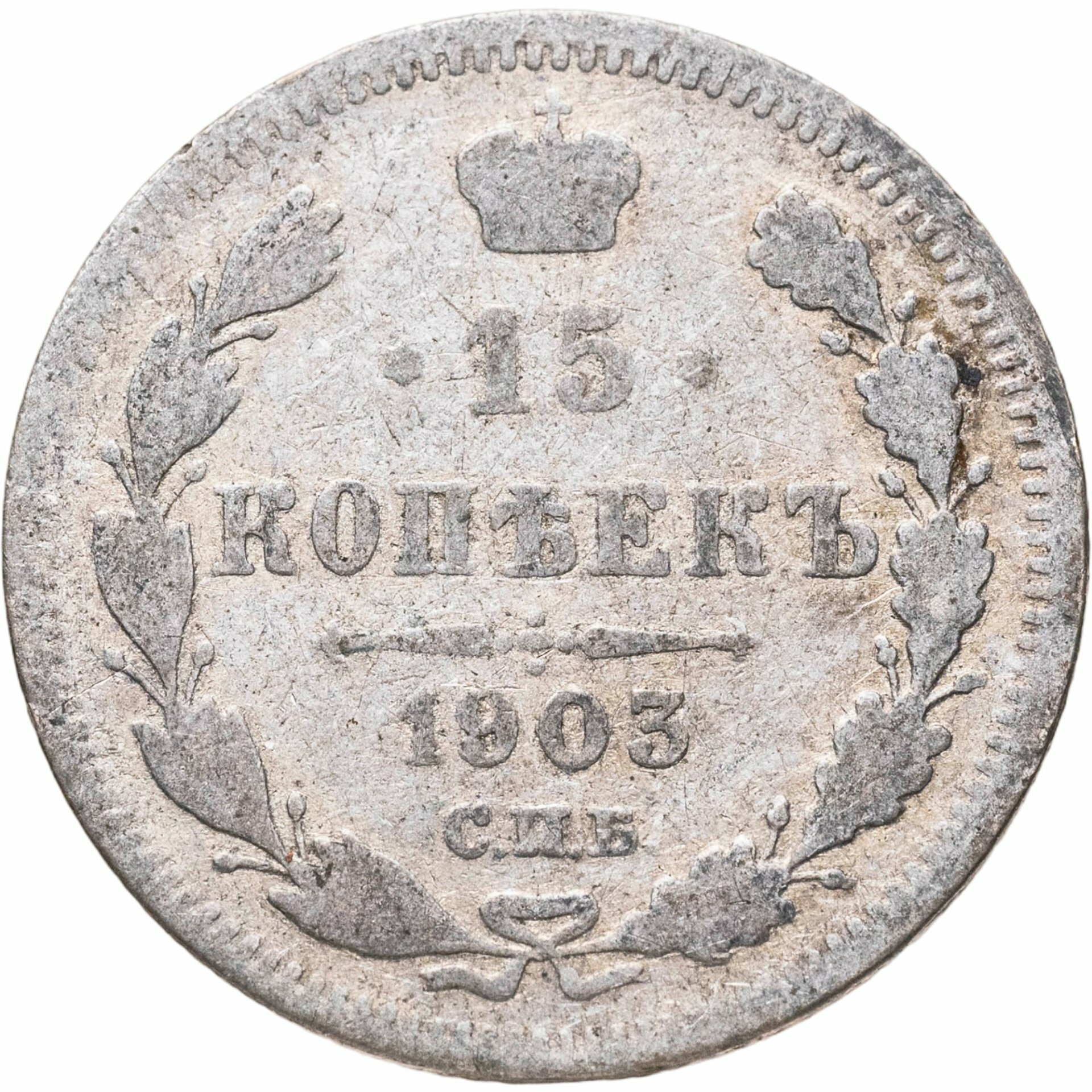 15 копеек 1903 СПБ-АР, Серебро 500, в сохранности VF