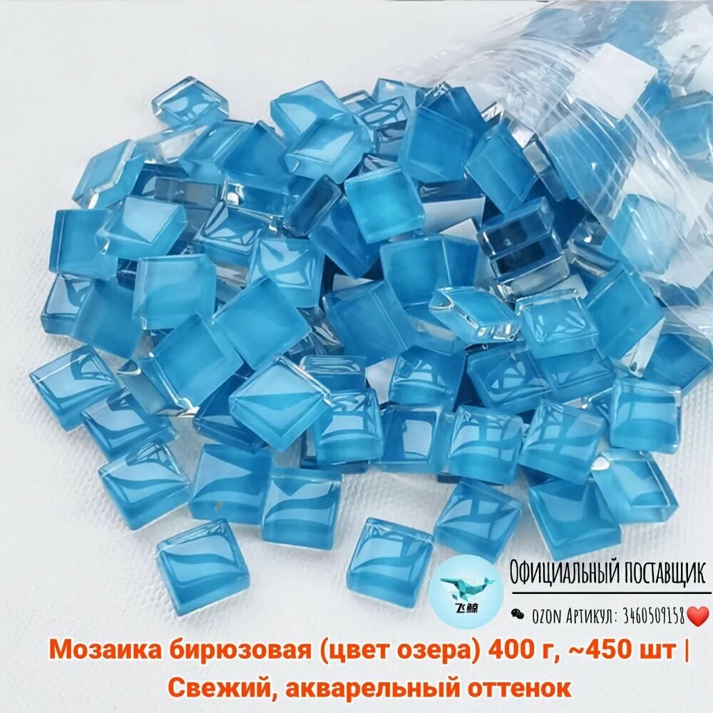 Мозаика бирюзовая (цвет озера) 400 г, 450 шт Свежий, акварельный оттенок