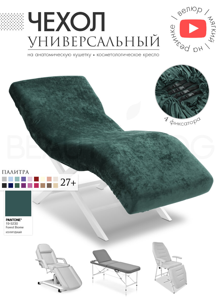 Чехол на анатомическую кушетку, косметологическое кресло, изумрудный