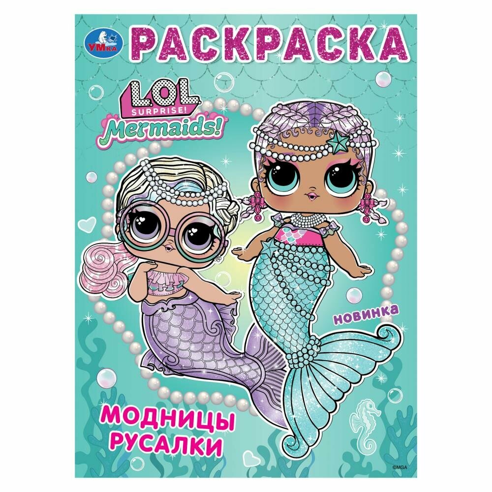 Раскраска Лол. Модницы русалки, 16 стр. Умка 978-5-506-10409-4