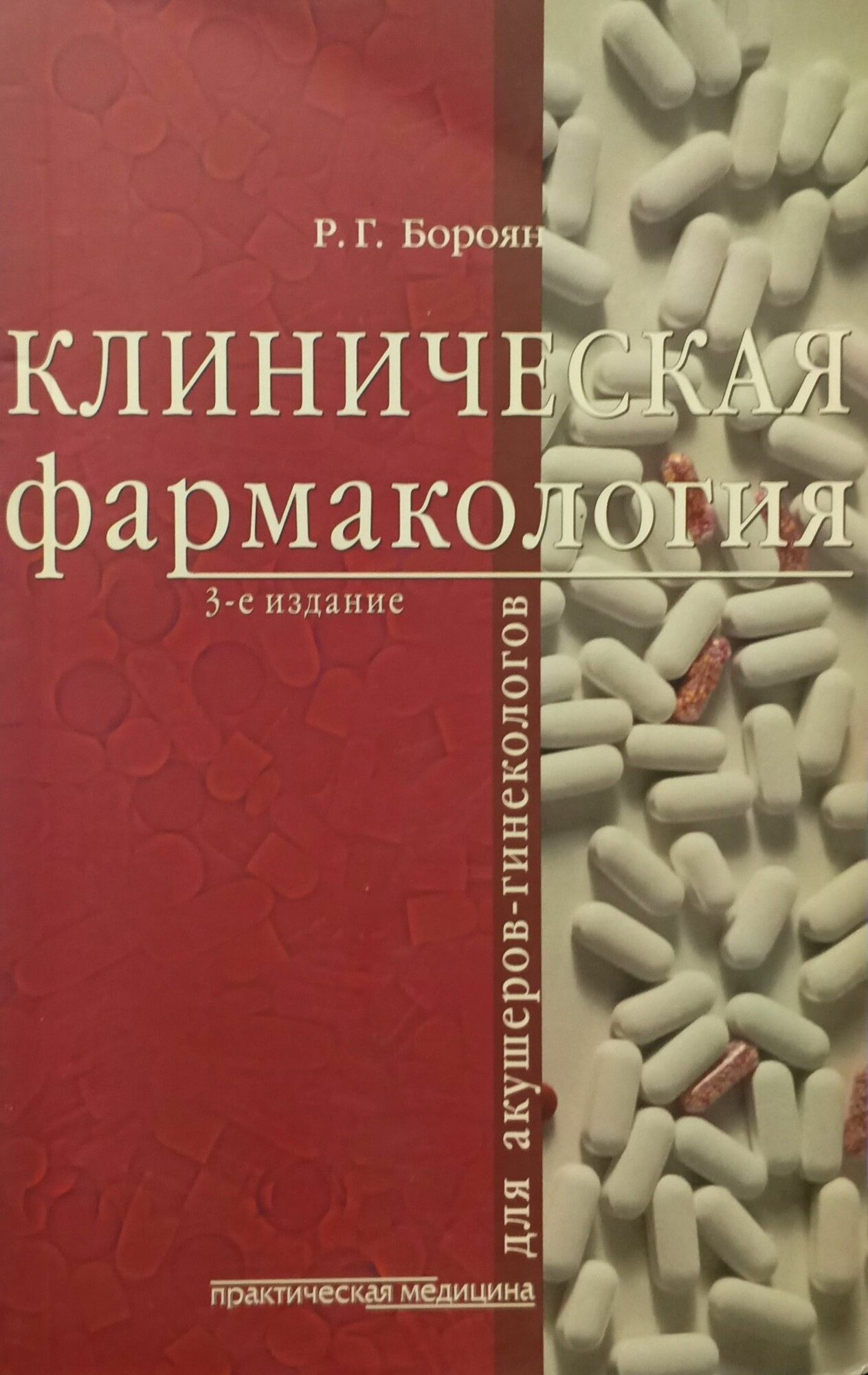 Клиническая фармакология для акушеров-гинекологов