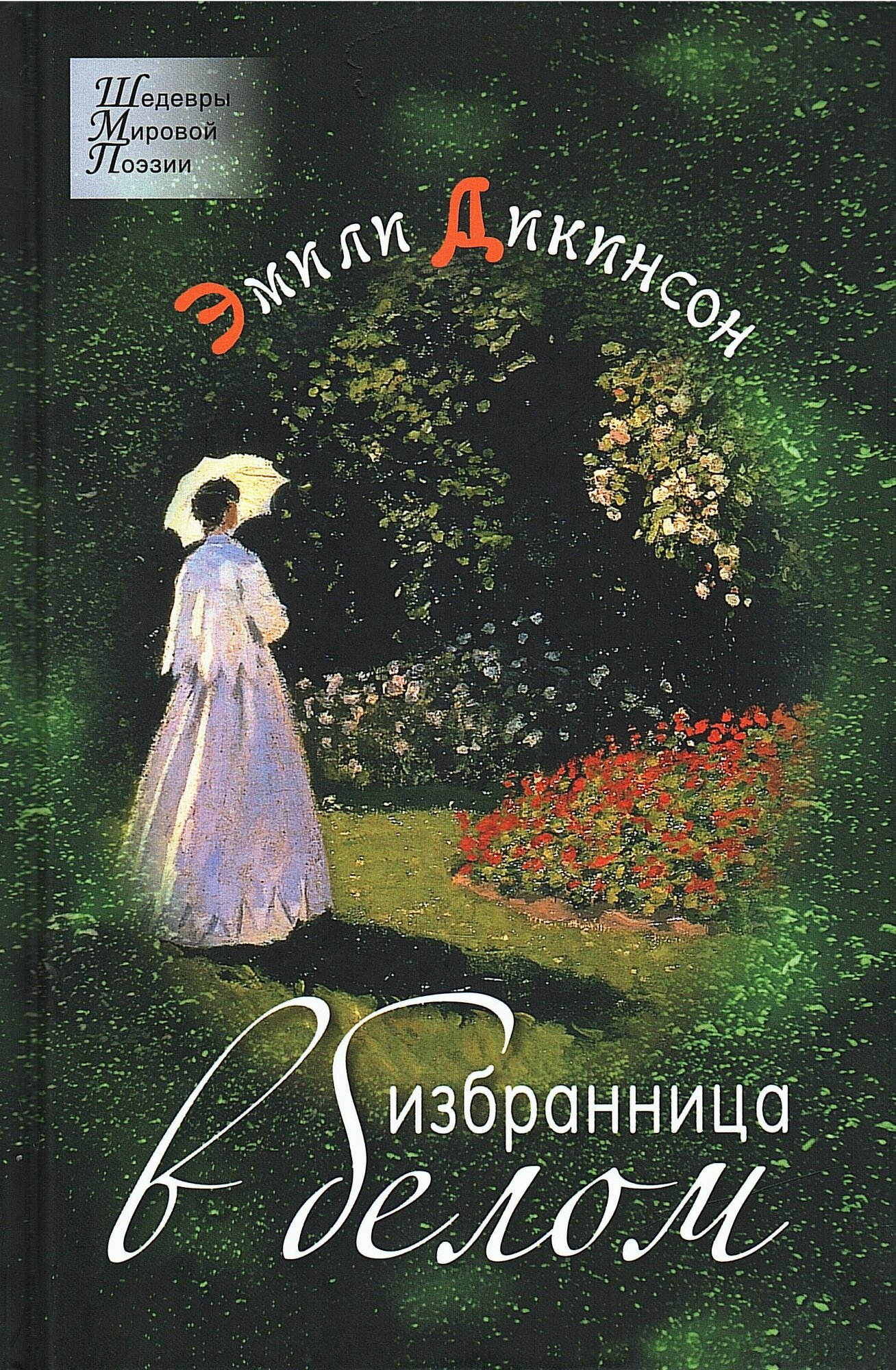 Избранница в белом. Стихотворения