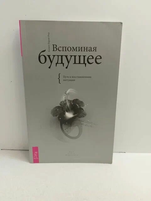 Вспоминая будущее. Путь к восстановлению интуиции