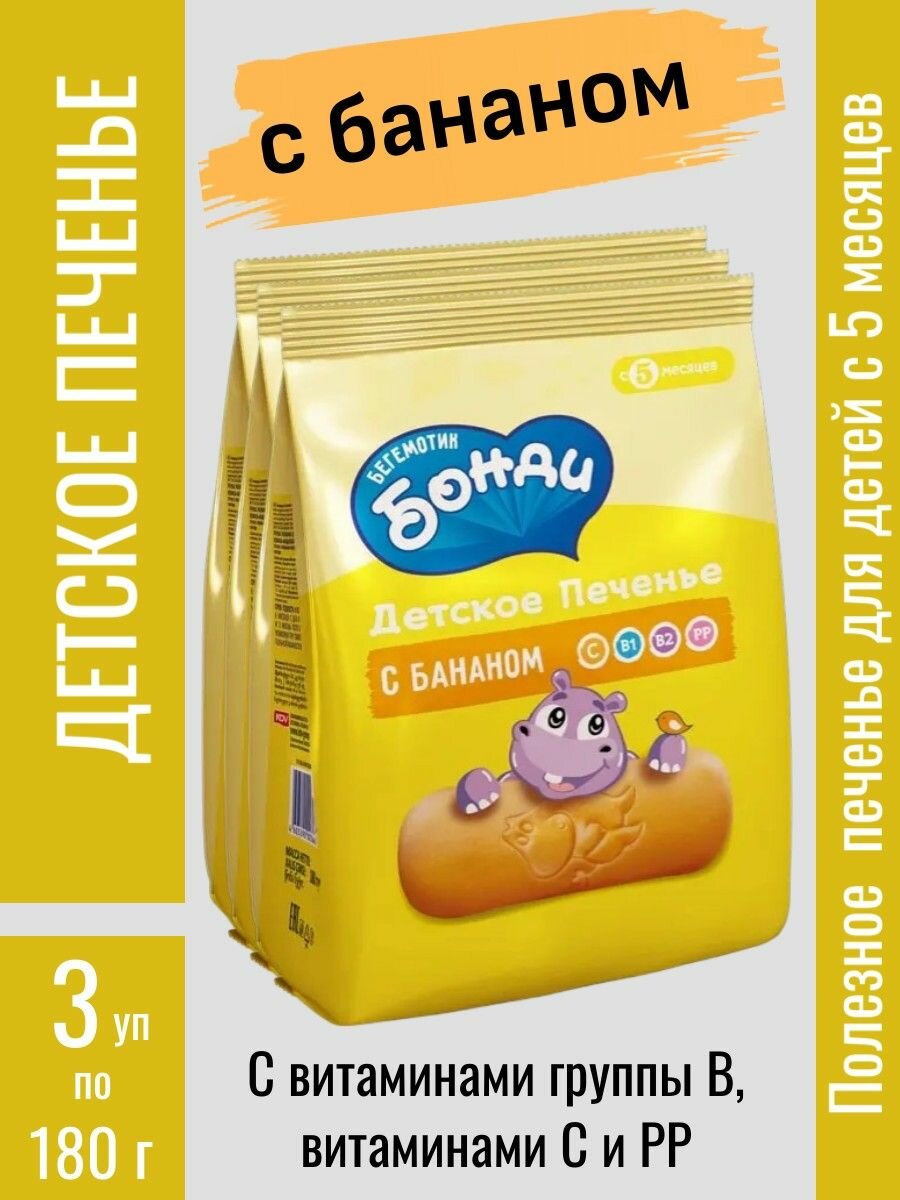 Детское печенье Бегемотик Бонди с бананом, 3 уп х 180 г