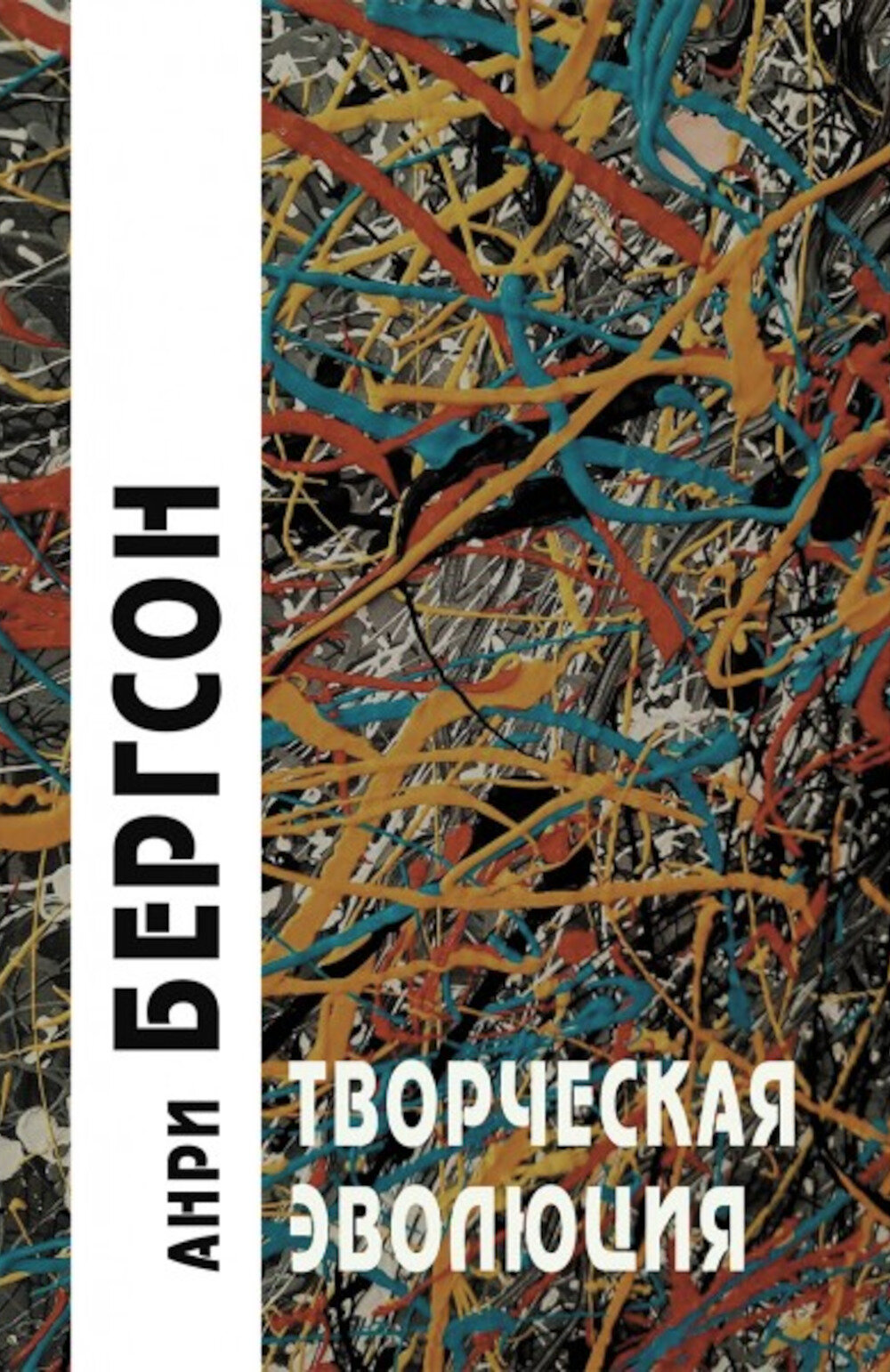 Творческая эволюция. 3-е изд. Бергсон А.