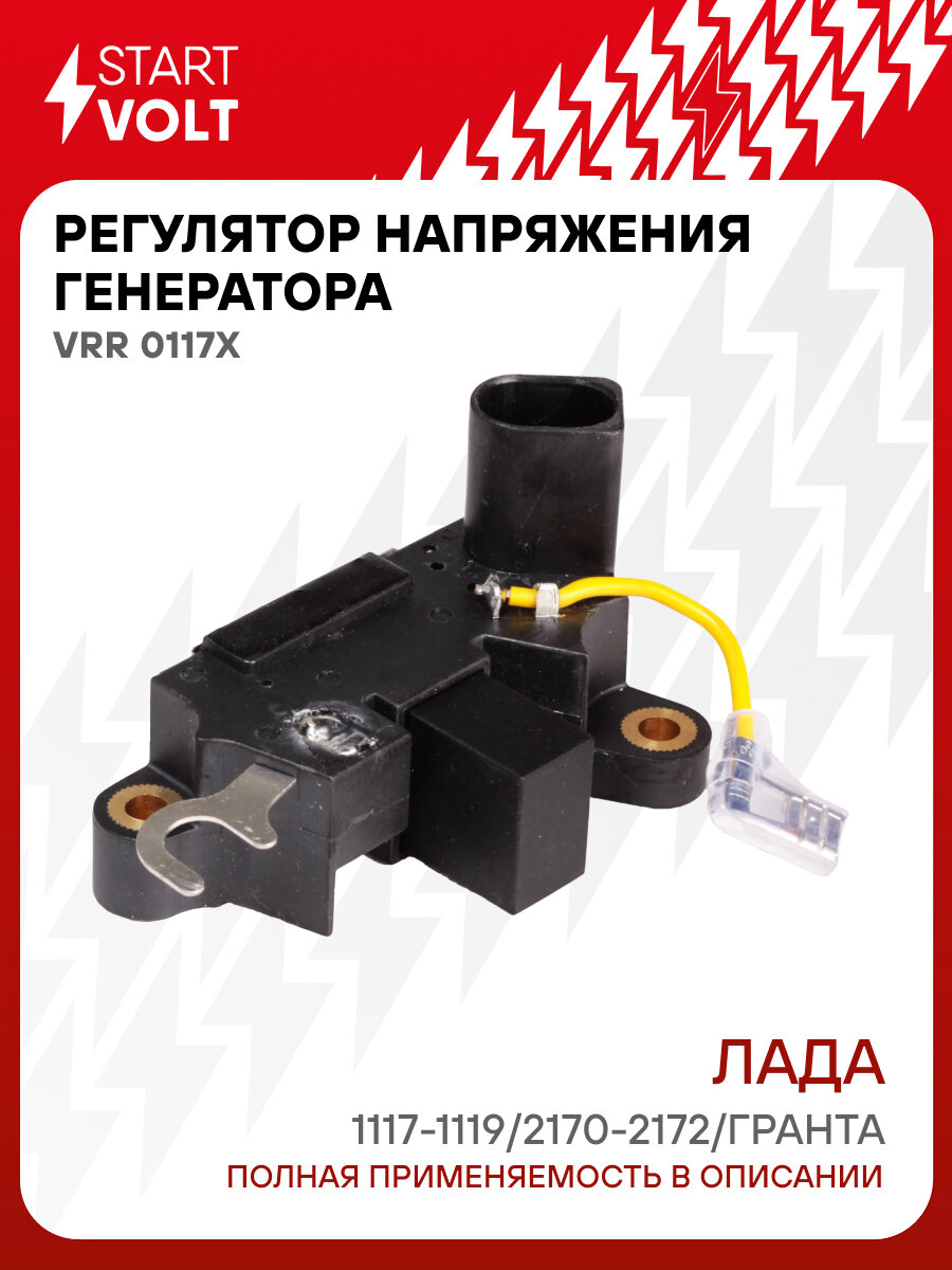 Регулятор напряжения генератора для автомобилей Лада 1117-1119/2170-2172/Гранта (ан. 849.3702) VRR 0117X StartVolt