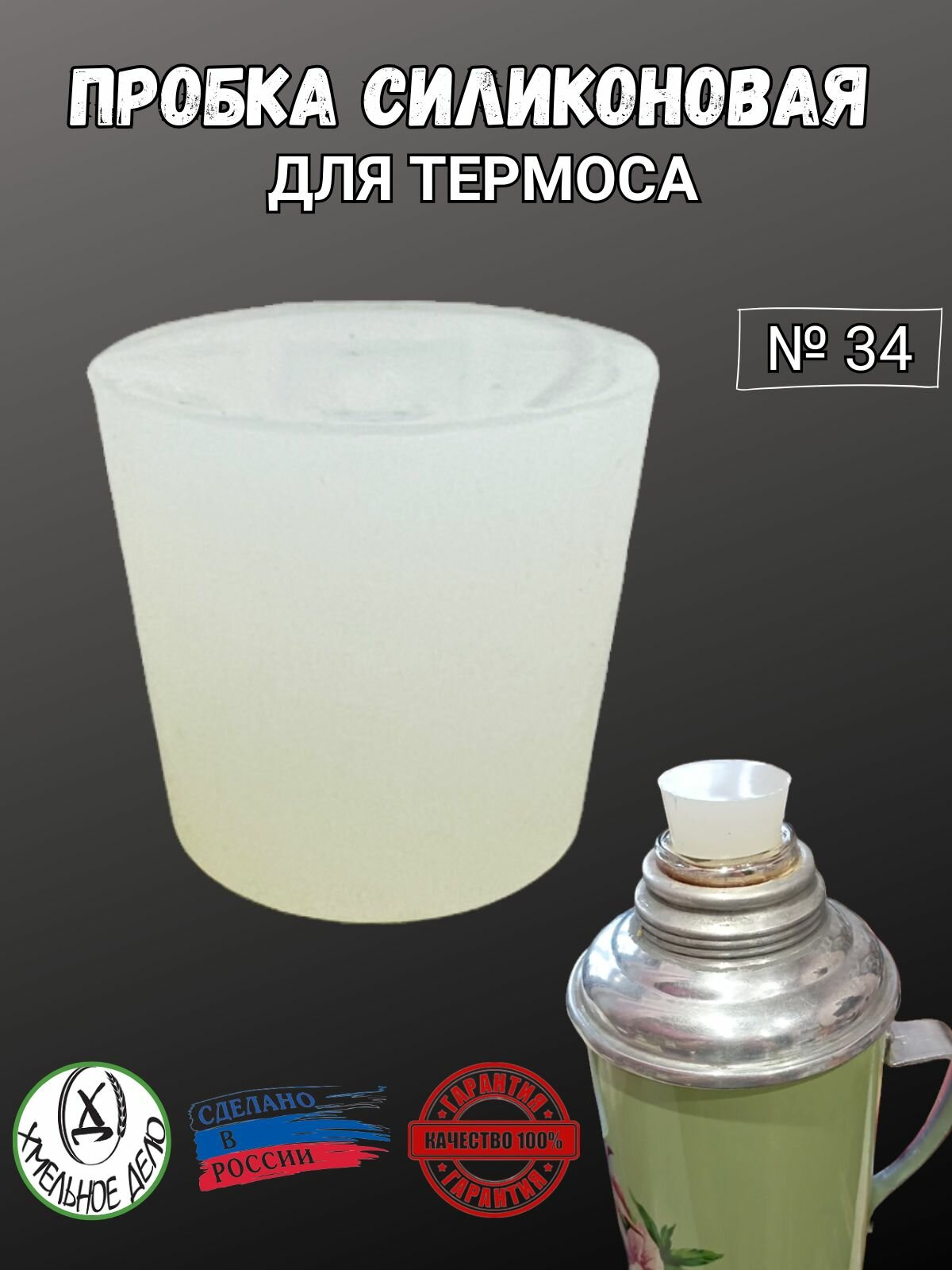 Пробка силиконовая №34, для термоса, 1 шт