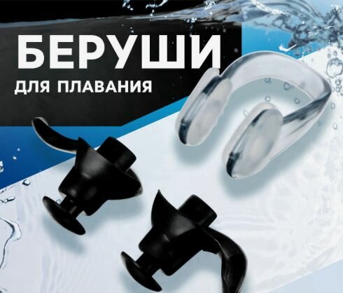 Беруши для плавания, зажим для носа