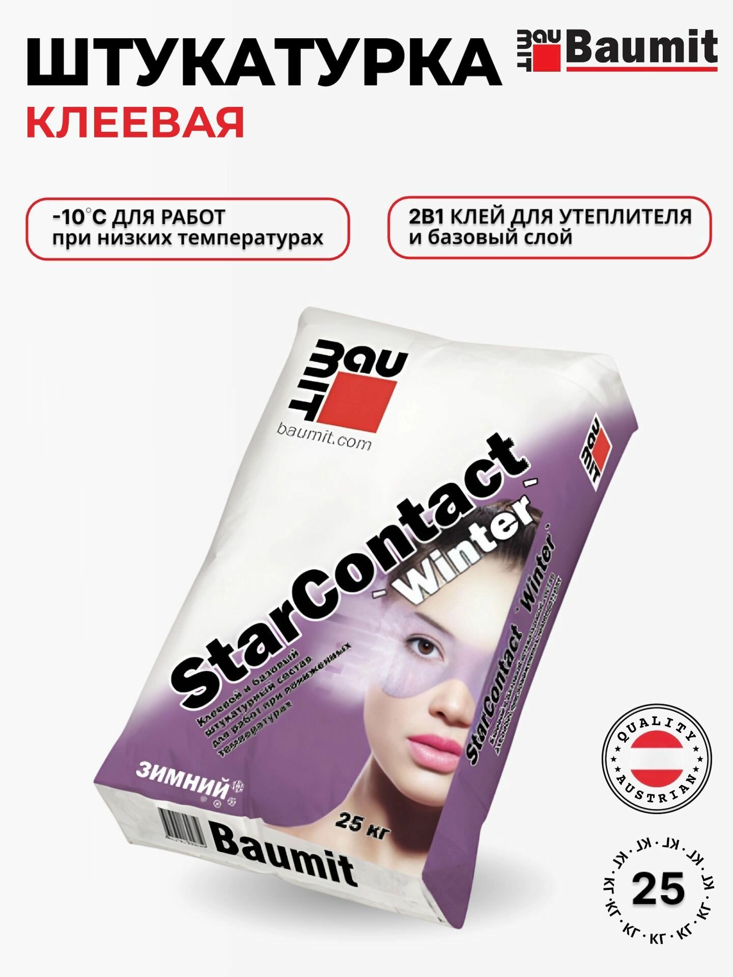 Baumit StarContact Winter - клеевой и базовый штукатурный состав, 25 кг