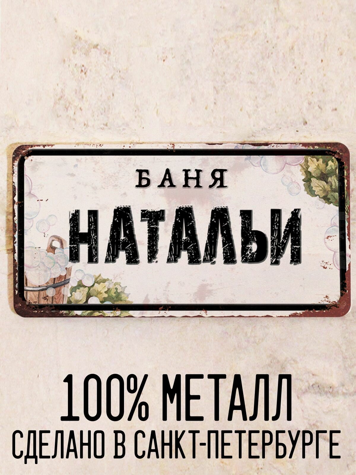 Баня Натальи, табличка на вход в баню, Подарок с именем Наталья, металл, 15х30 см.