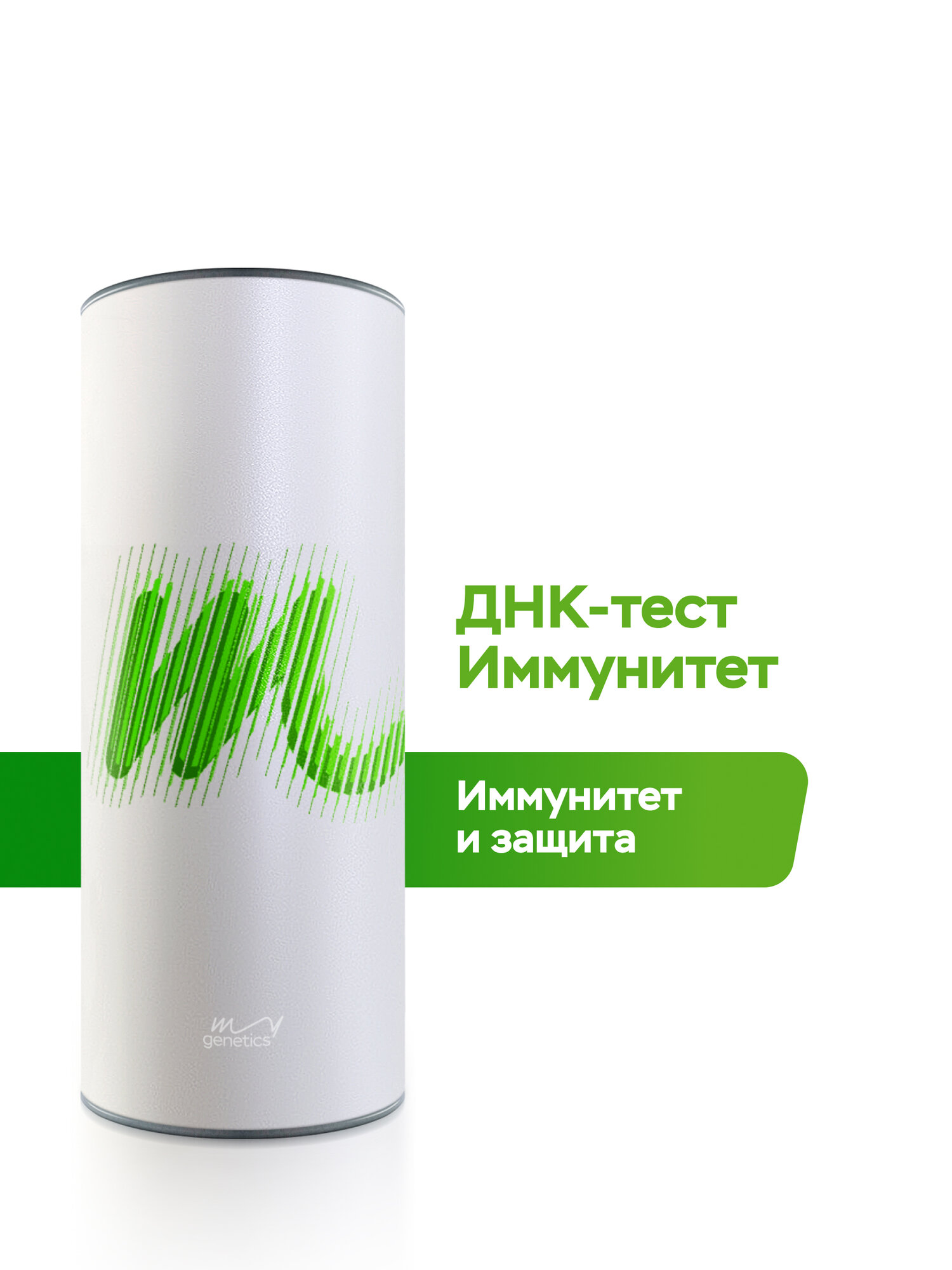 ДНК-тест MyGenetics Иммунитет. Иммунитет и защита