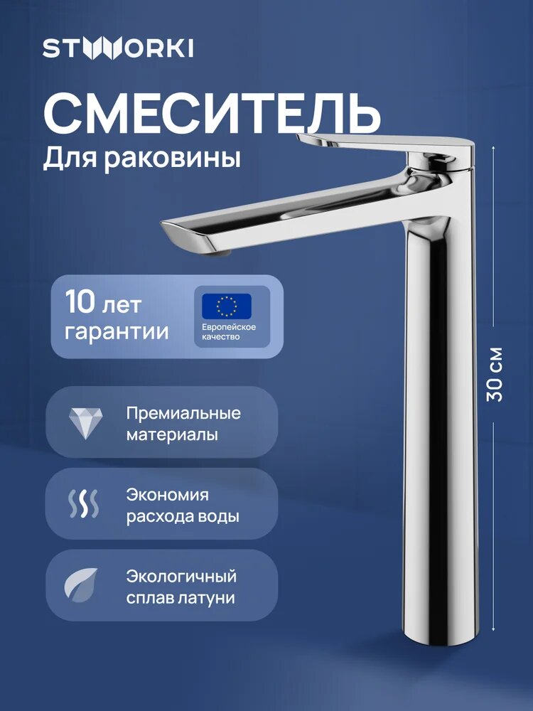 Смеситель для раковины в ванную высокий STWORKI Вирклунд S05020CR хром глянцевый, латунь, рычажный, кран для ванной в раковину, с керамическим картриджем, финский