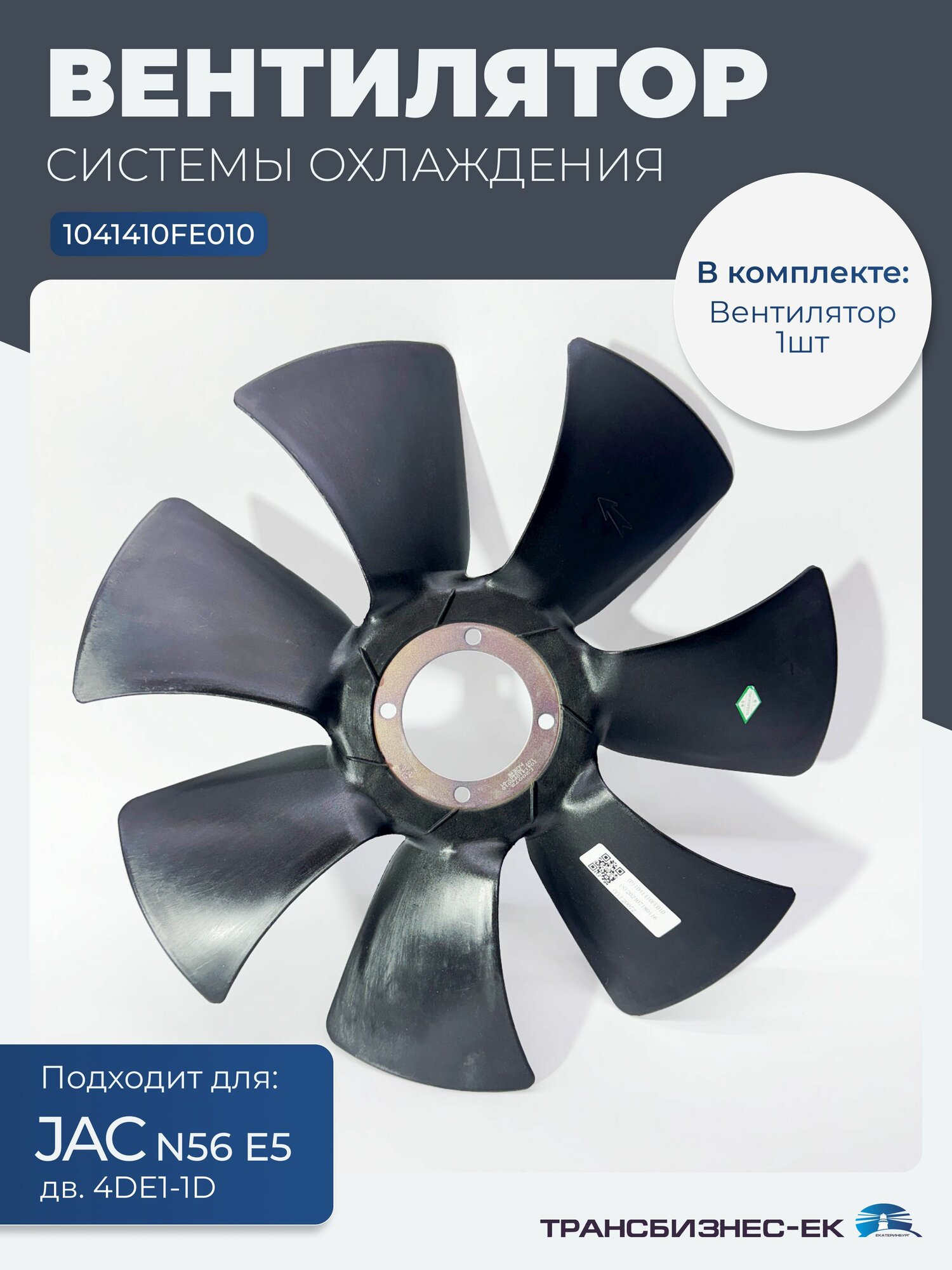 Вентилятор (крыльчатка) системы охлаждения JAC N56 Е5 (дв. 4DE1-1D) (1041410FE010)