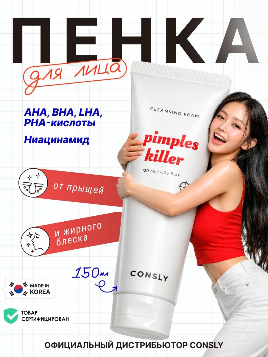 CONSLY Очищающая пенка для умывания лица от прыщей Корея с кислотами и ниацинамидом от прыщей, акне, постакне и пигментации Корейская косметика, 120мл