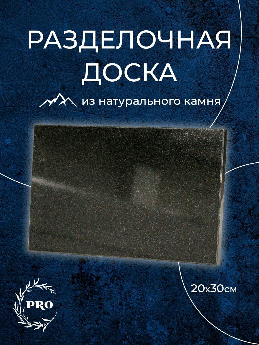 Доска разделочная 20х30 каменная профессиональная для кухни, Габбро Диабаз