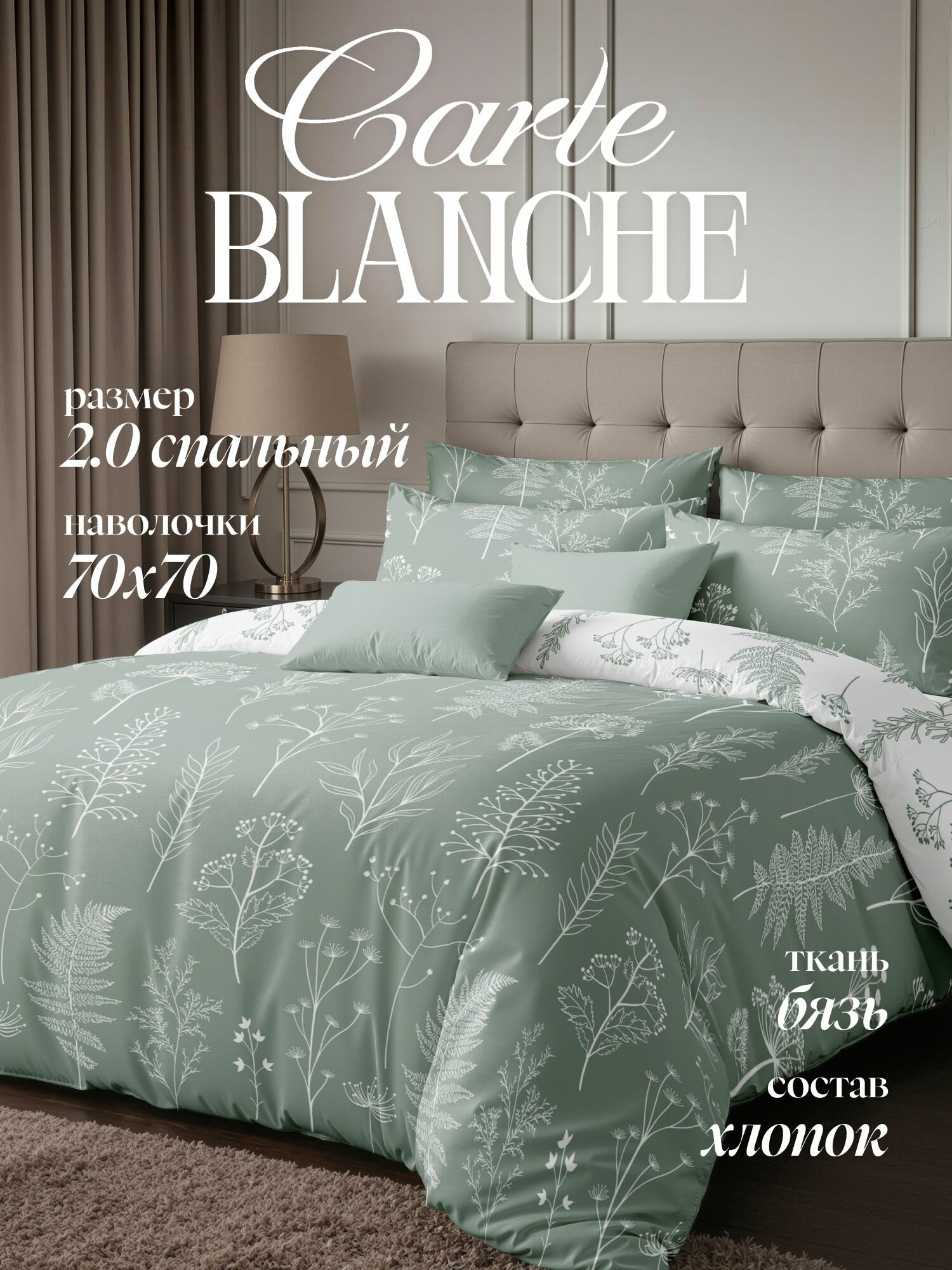 Carte Blanche Комплект постельного белья Бязь, 2х спальный, нав.70х70, Ботанический сад. Шалфей