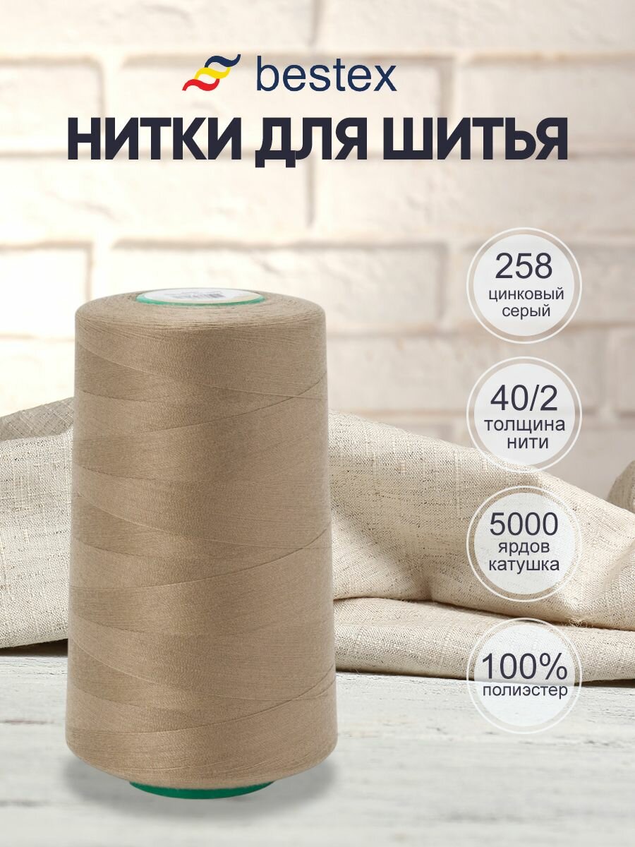 Нитки промышленные 40/2, универсальные, 5000ярд, Bestex (258 цинковый серый)
