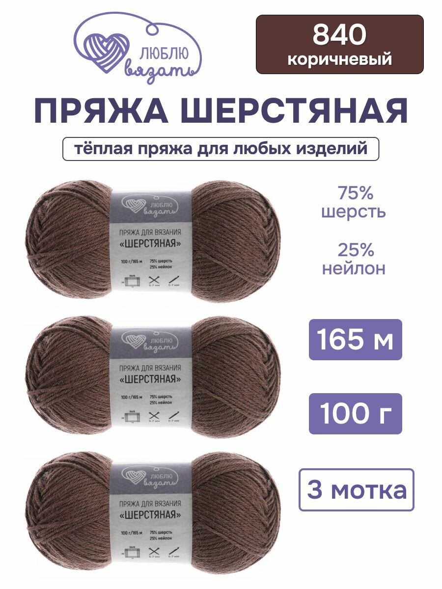 Пряжа для вязания Люблю вязать 'Шерстяная', 3 мотка по 100гр 165м (75% шерсть, 25% нейлон) (840 коричневый)