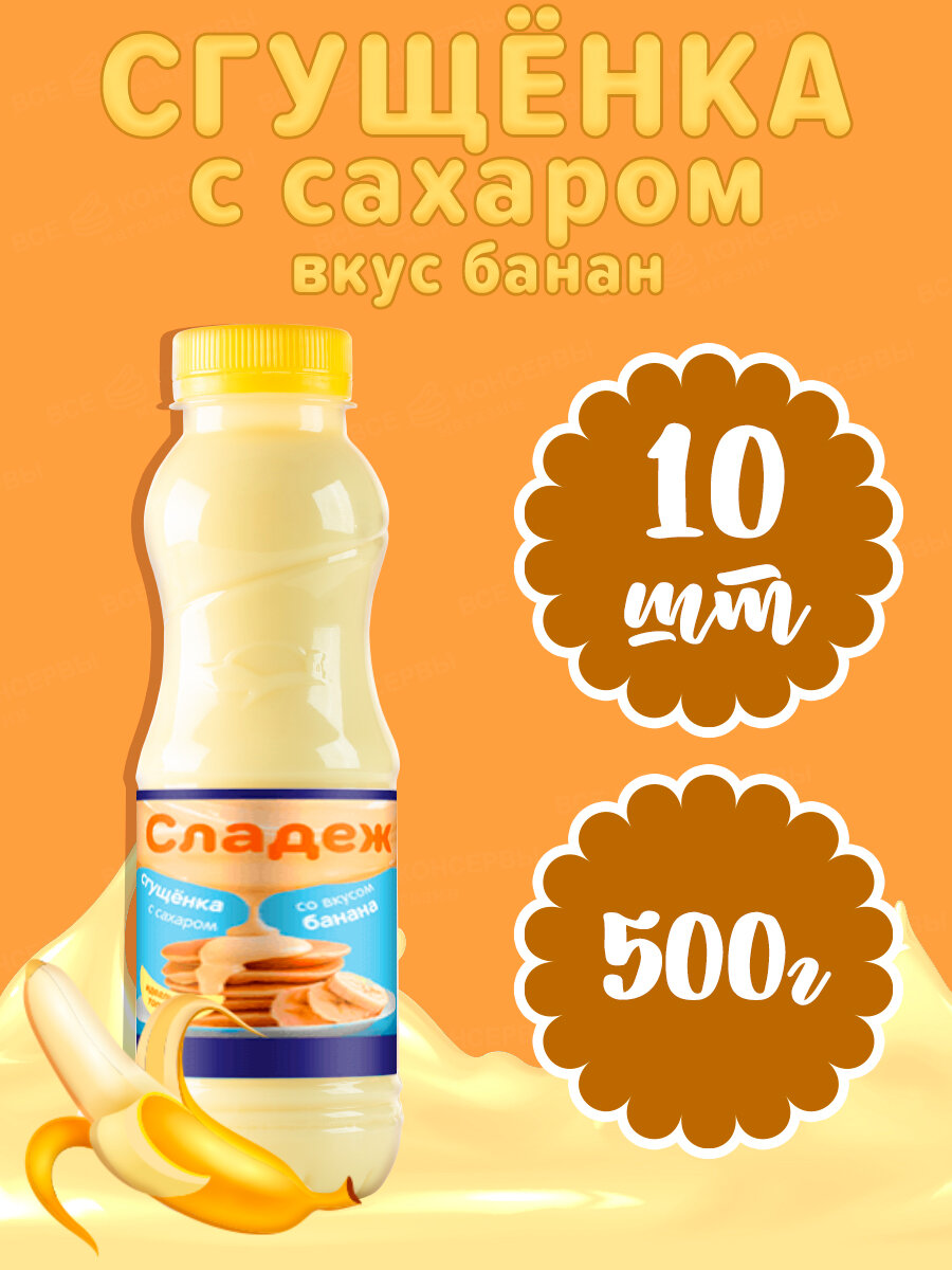 Сгущенка со вкусом банана Сладеж, 500 г х 10 шт