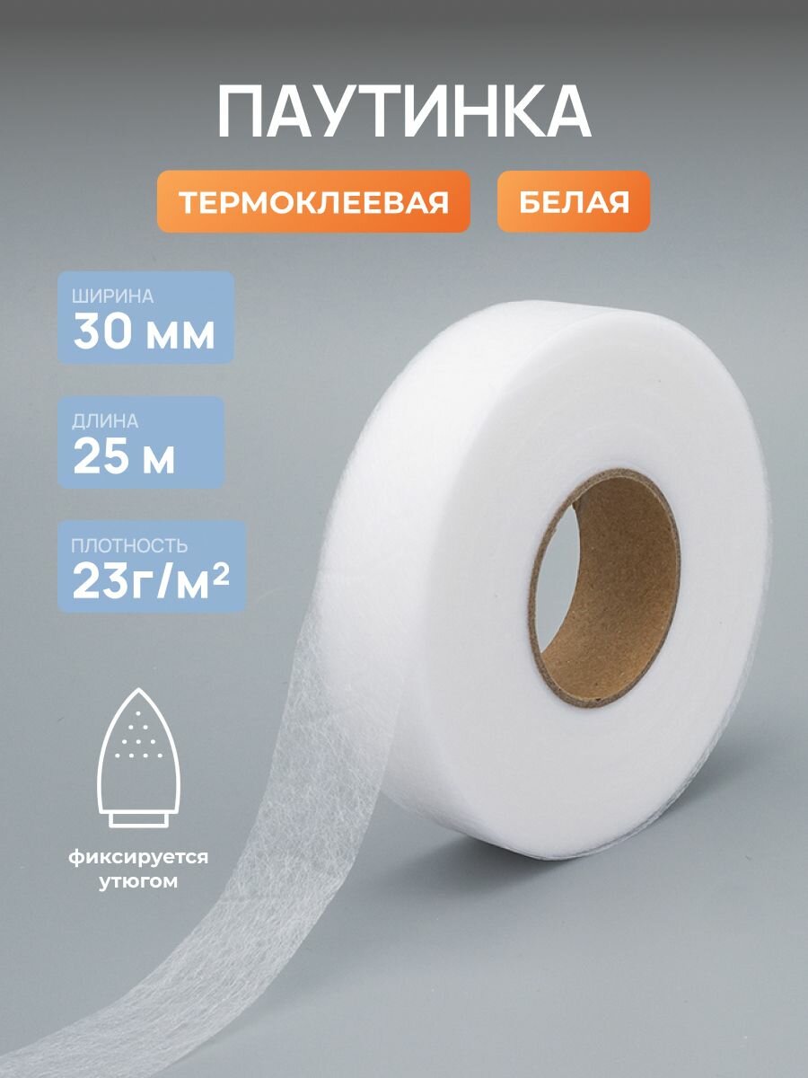 Паутинка клеевая для ткани, 30 мм × 25 м, плотность 23г/м2, цвет белый