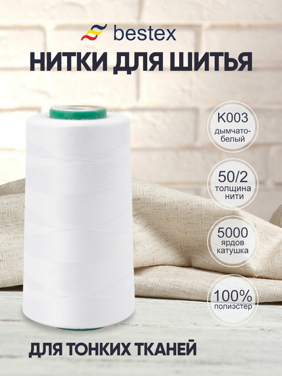 Нитки для шитья для оверлока 50/2, 4572 м, 1 штука, цвет K003 дымчато-белый
