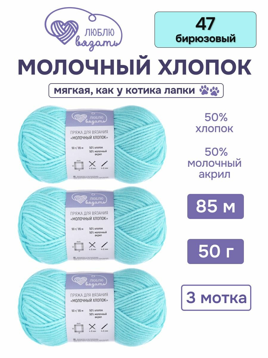 Пряжа для вязания Люблю Вязать 'Молочный хлопок' (Milk Cotton), 50г, 85м, 3 мотка (47 бирюзовый)