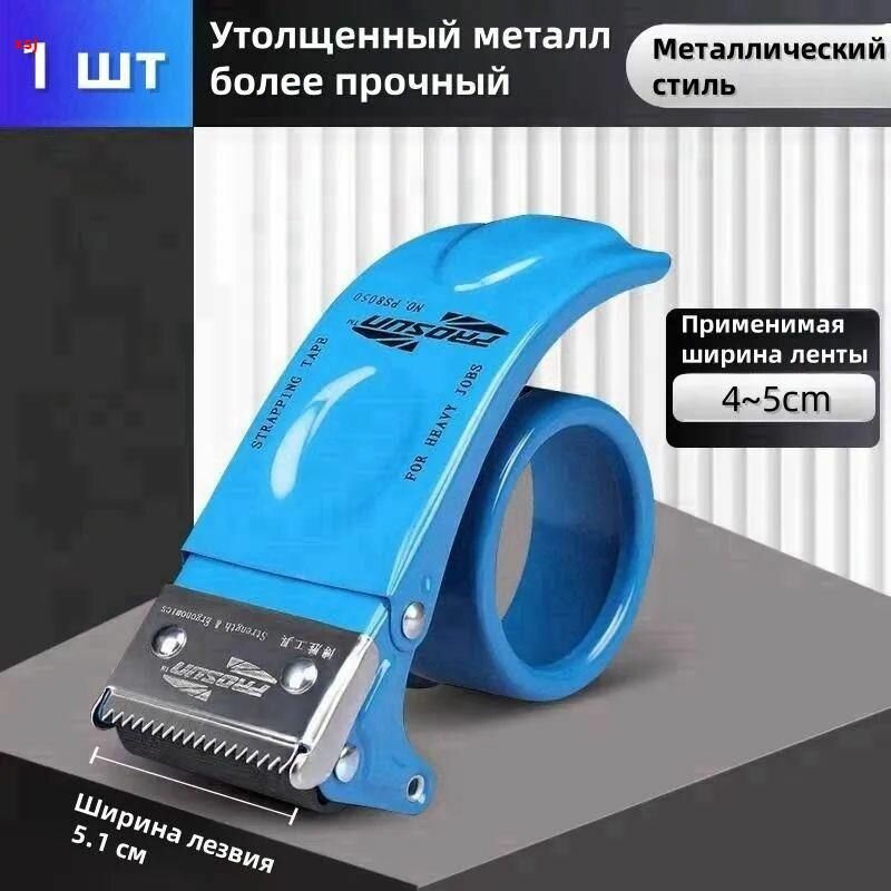 Диспенсер для скотча, клейкой упаковочной ленты, до 50 мм Лазурь 1 шт.