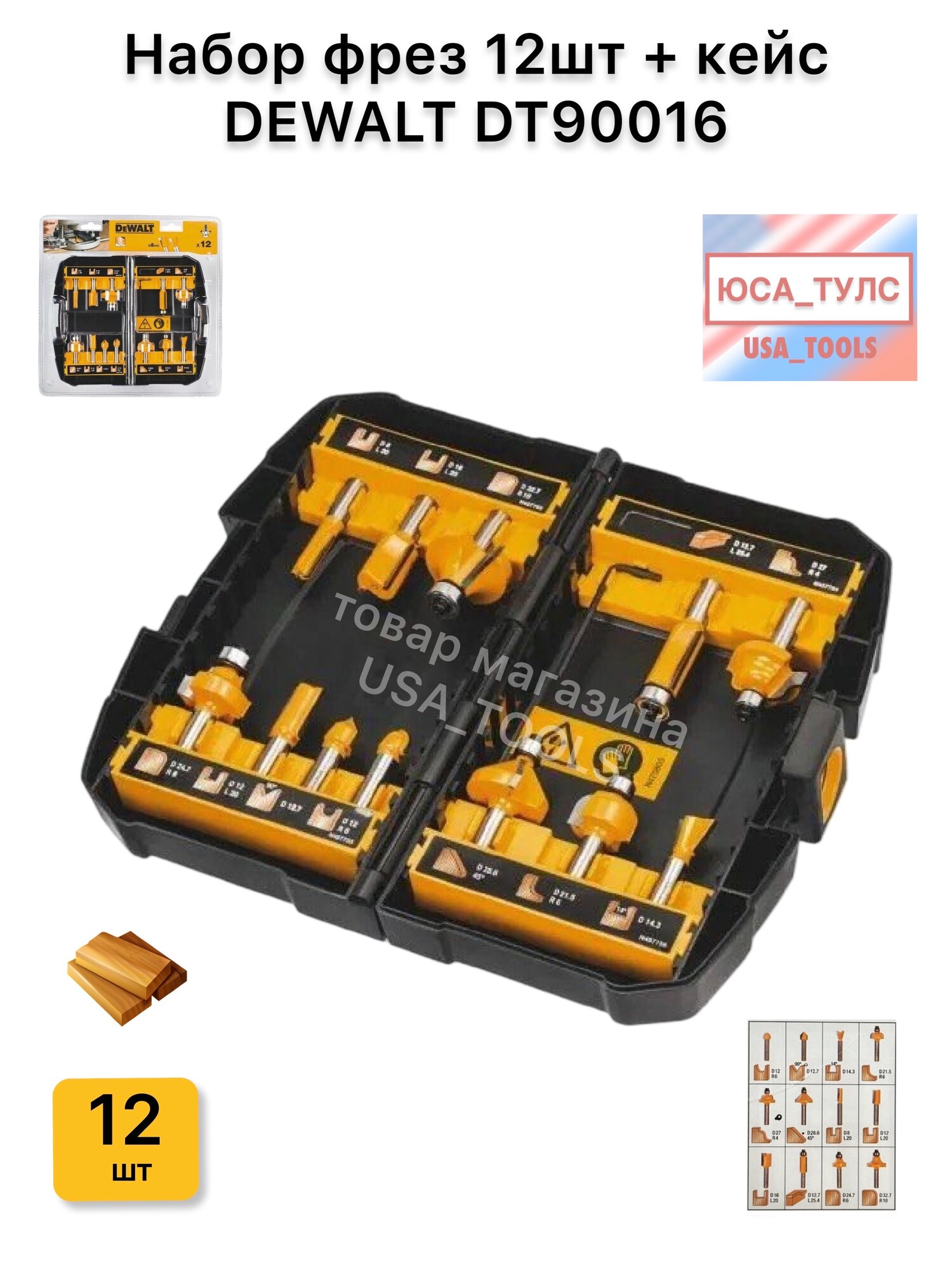 Набор фрез, набор 12 фрез, хвостовик 8мм, в кейсе DEWALT DT90016