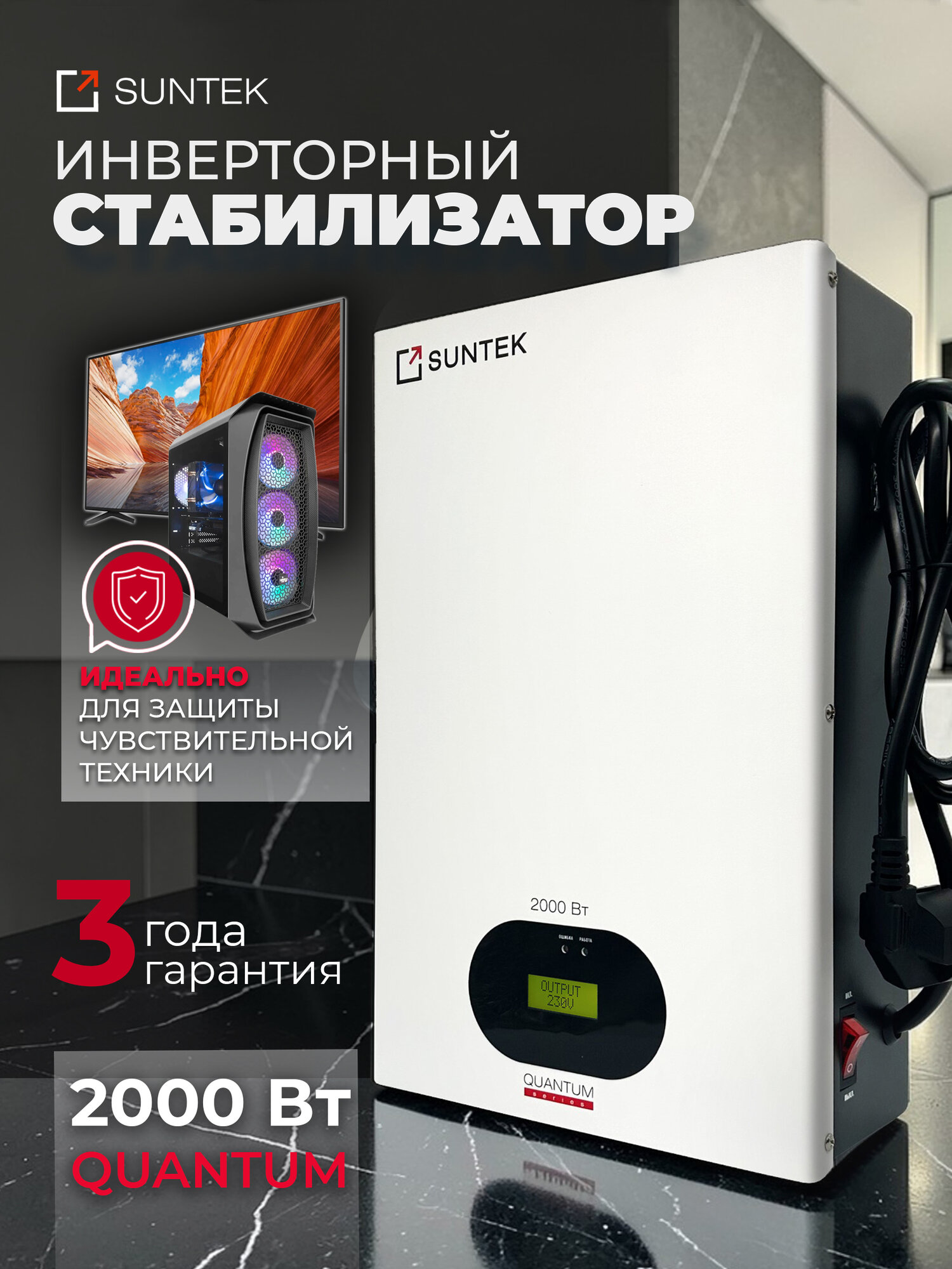 Инверторный стабилизатор напряжения SUNTEK "QUANTUM", 2000Вт, настенный/напольный