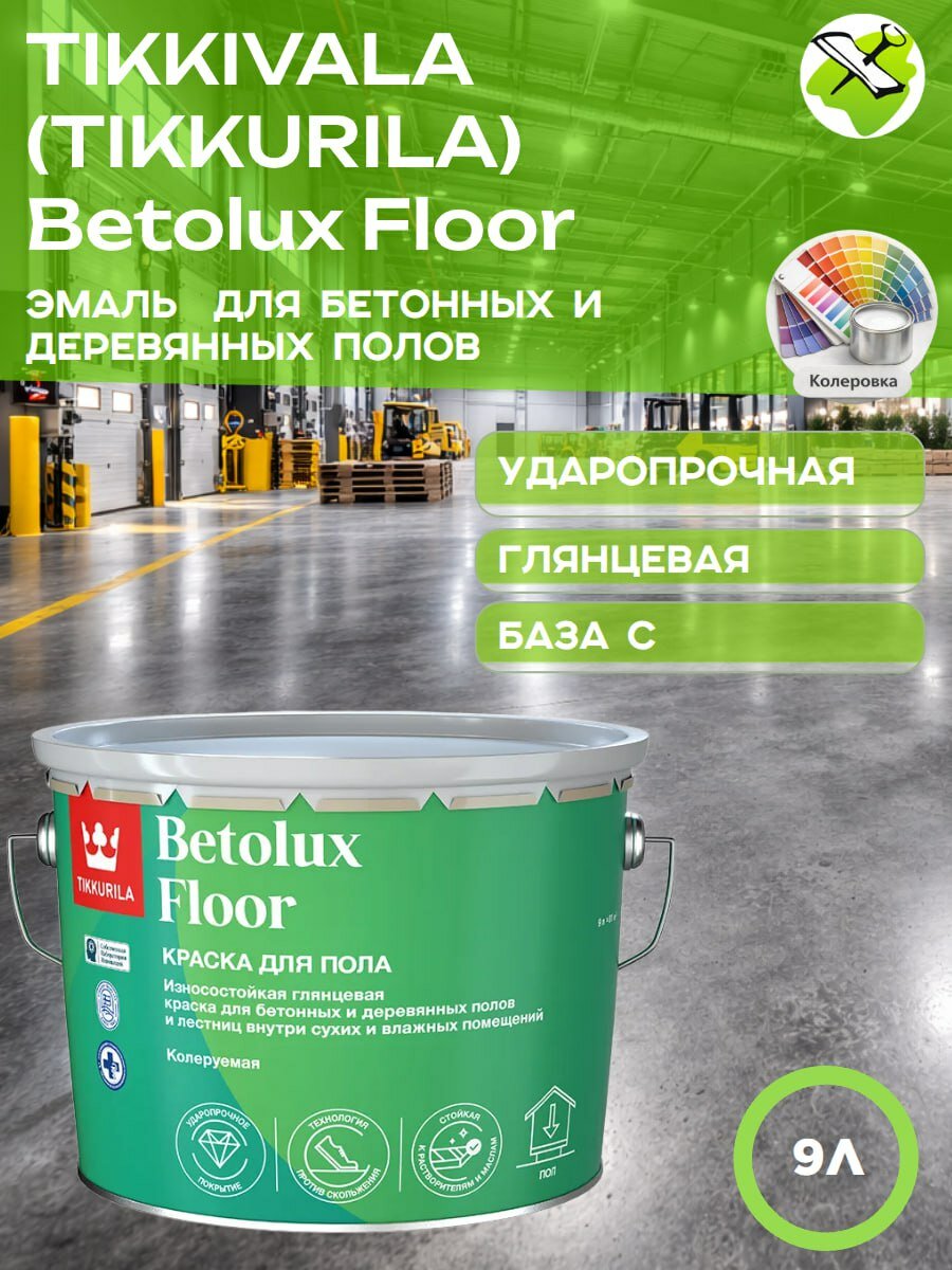 Тиккивала (тиккурила) Бетолюкс Флор база С краска для пола (9л)