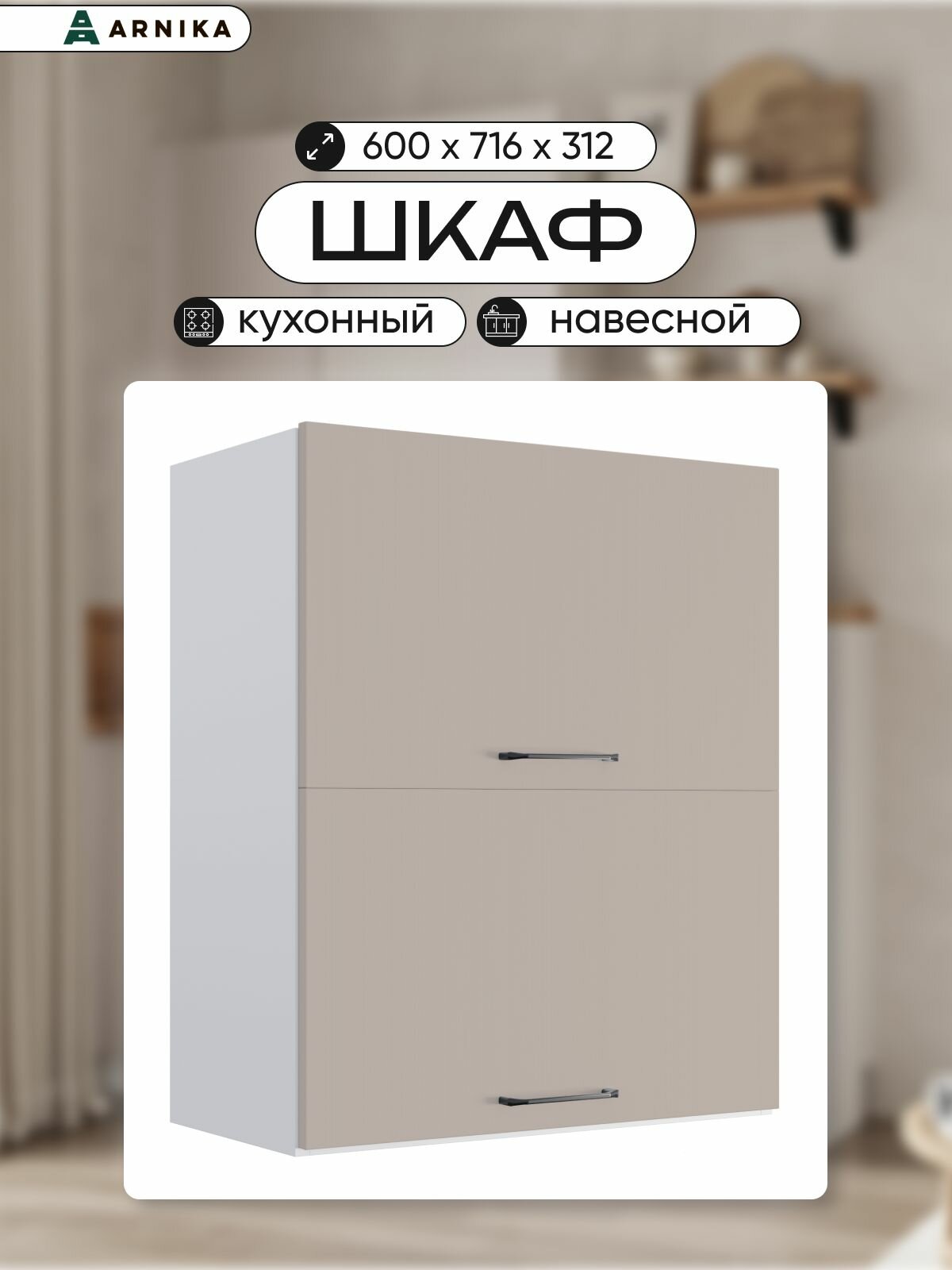 ARNIKA Кухонный модуль навесной "Дакия" 60 см Магнолия/Белый гладкий