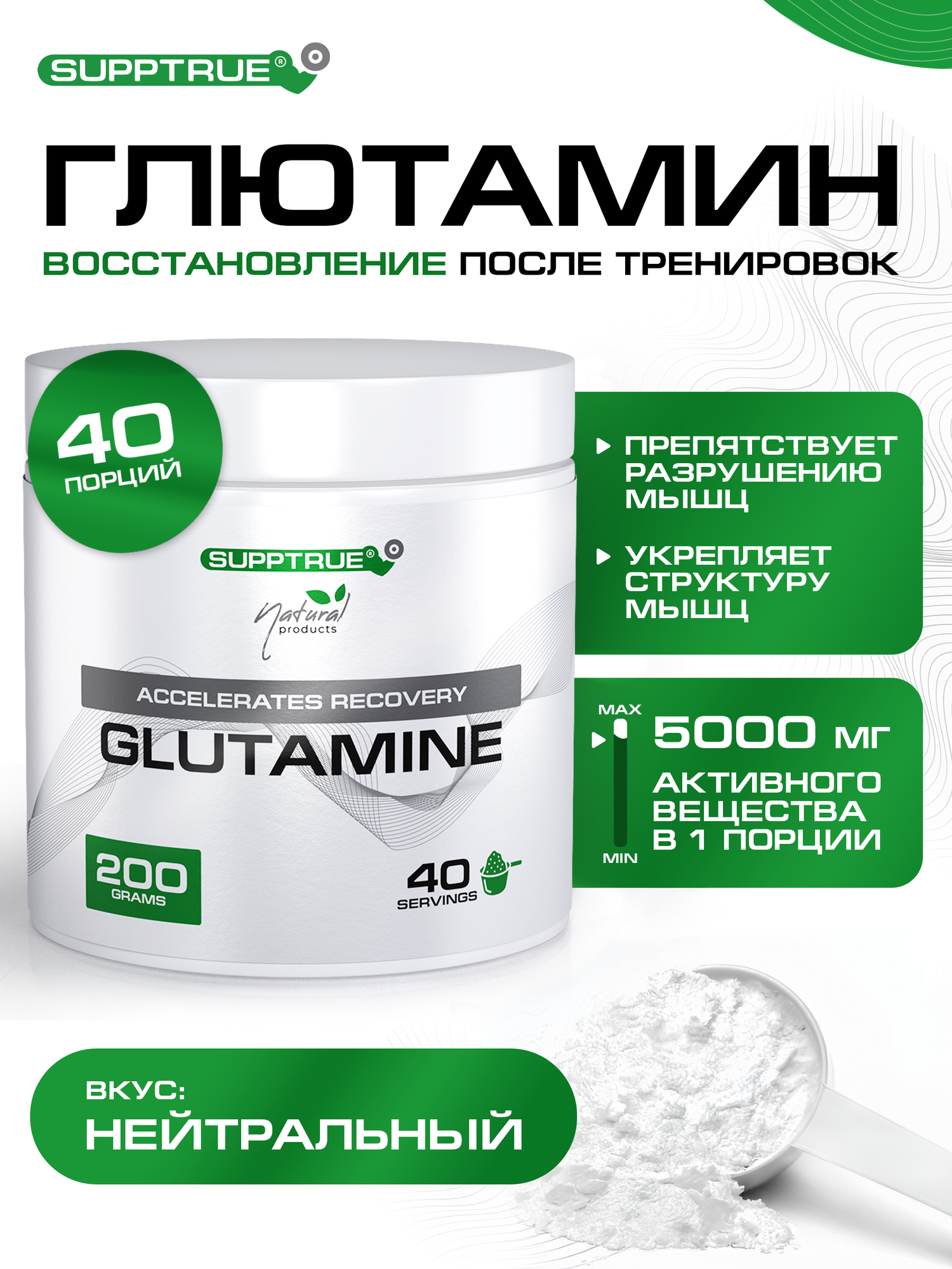 Глютамин Supptrue аминокислотный комплекс / порошок 200 грамм / Восстановление и поддержка организма
