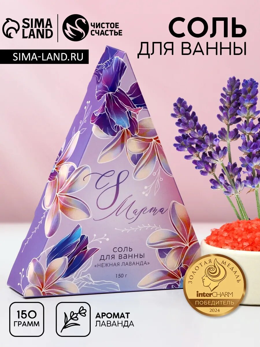Соль для ванны Чистое Счастье "С 8 марта!", лавандовый аромат, подарочная упаковка, 150г