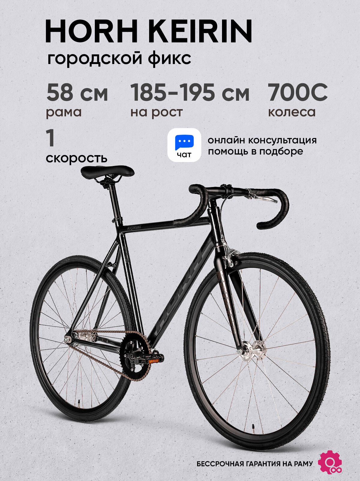 Велосипед фикс HORH KEIRIN 700С, серый-черный, для взрослых с алюминиевой рамой, ригидная вилка, клещевые тормоза