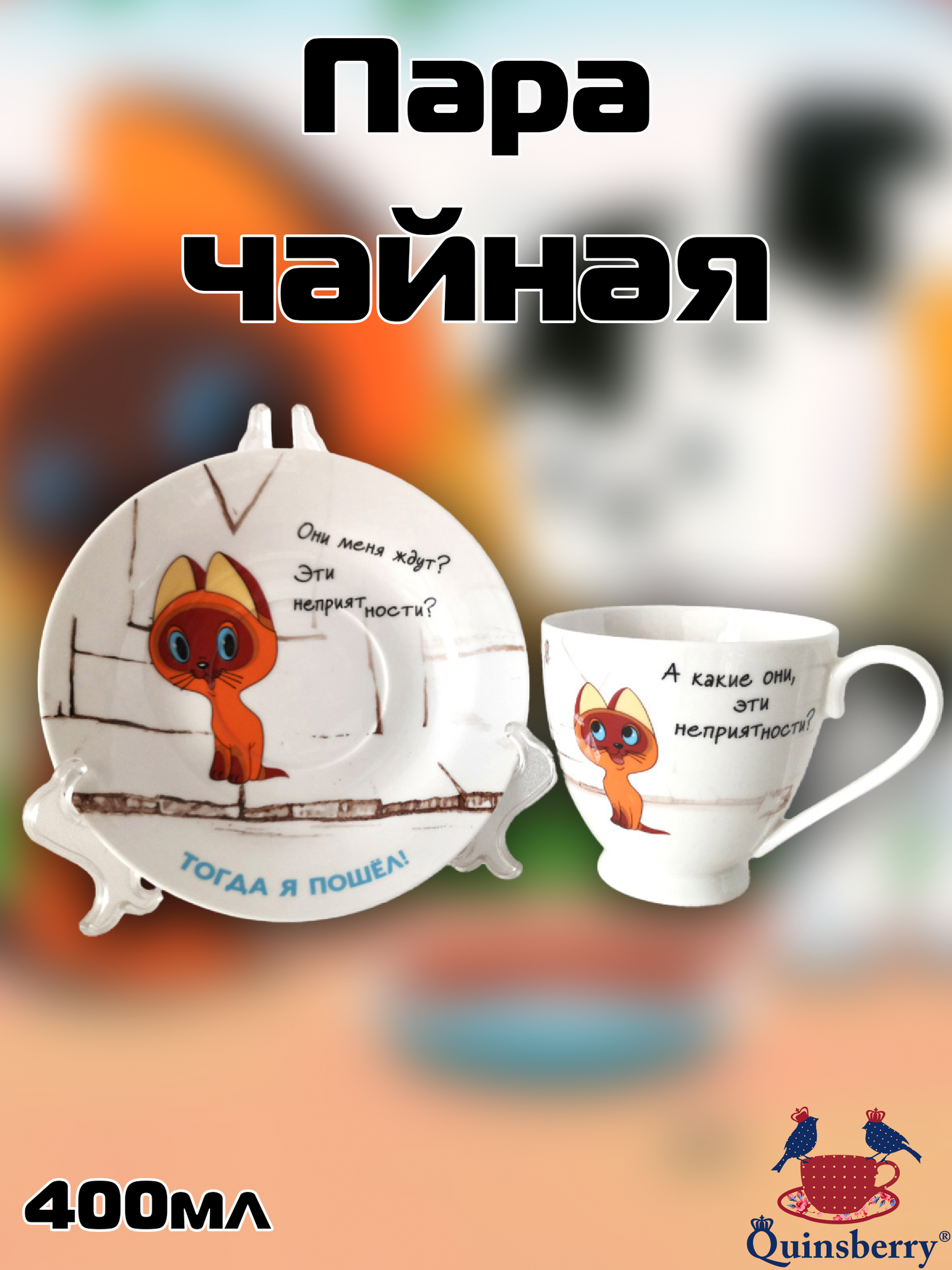 Quinsberry Пара чайная Котенок Гав 400мл Неприятности ждут, подарочная упаковка HD241149