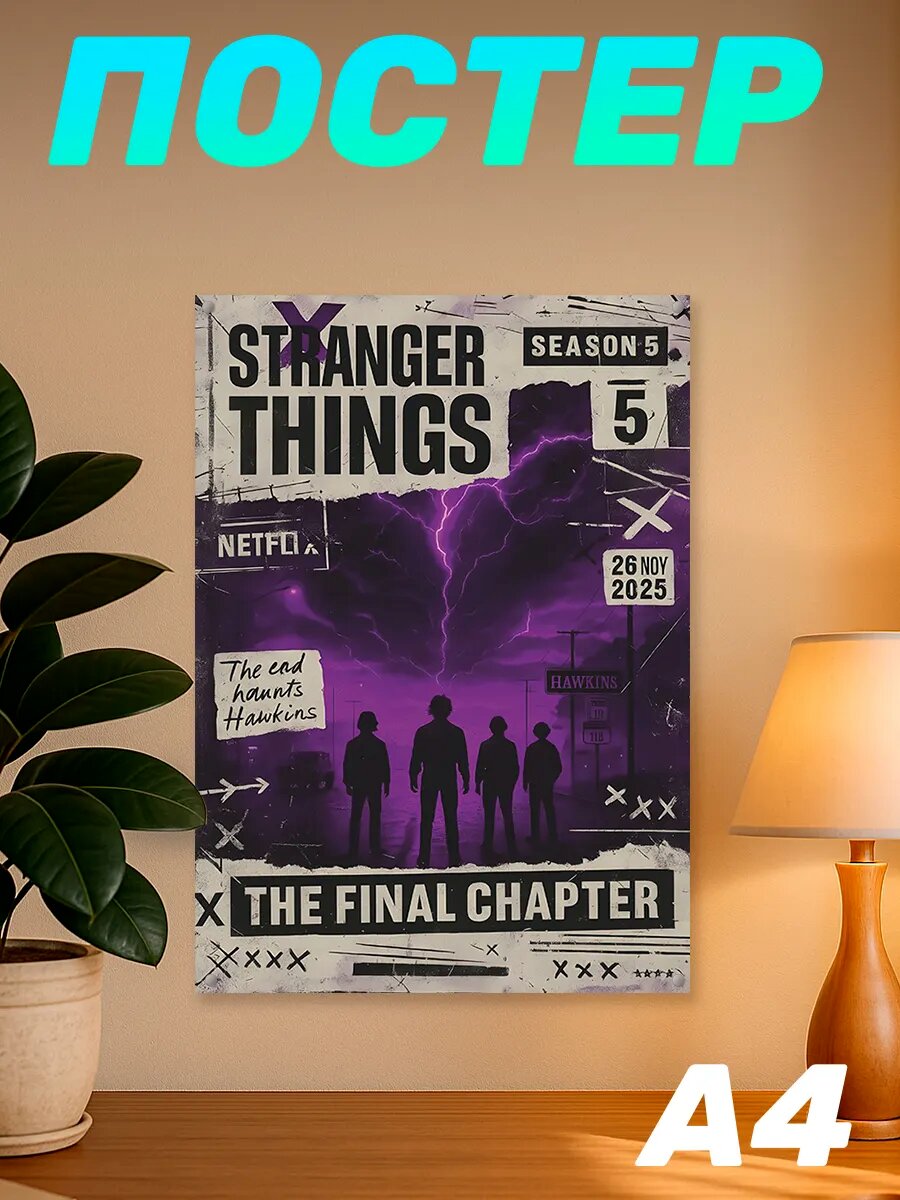 Постер на стену Очень странные дела